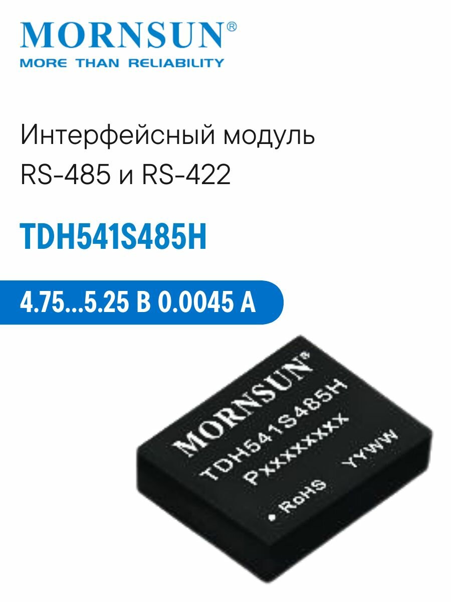 TDH541S485H Mornsun Интерфейсный модуль RS-485 и RS-422 на плату, 4.75 5.25 В 0.0045 A, повышает надёжность сети