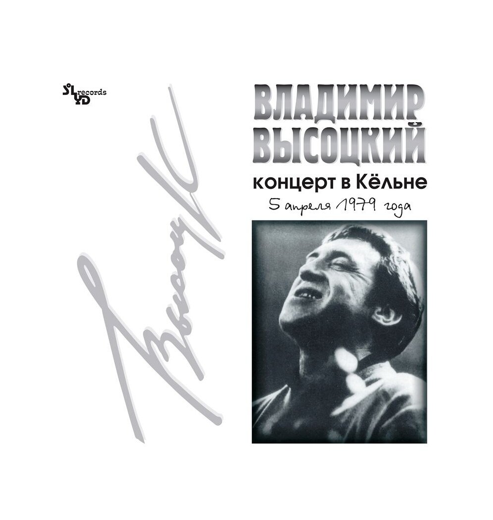 Виниловая пластинка Владимир Высоцкий - Концерт В Кёльне - Vinyl 180 gram (1 CD)