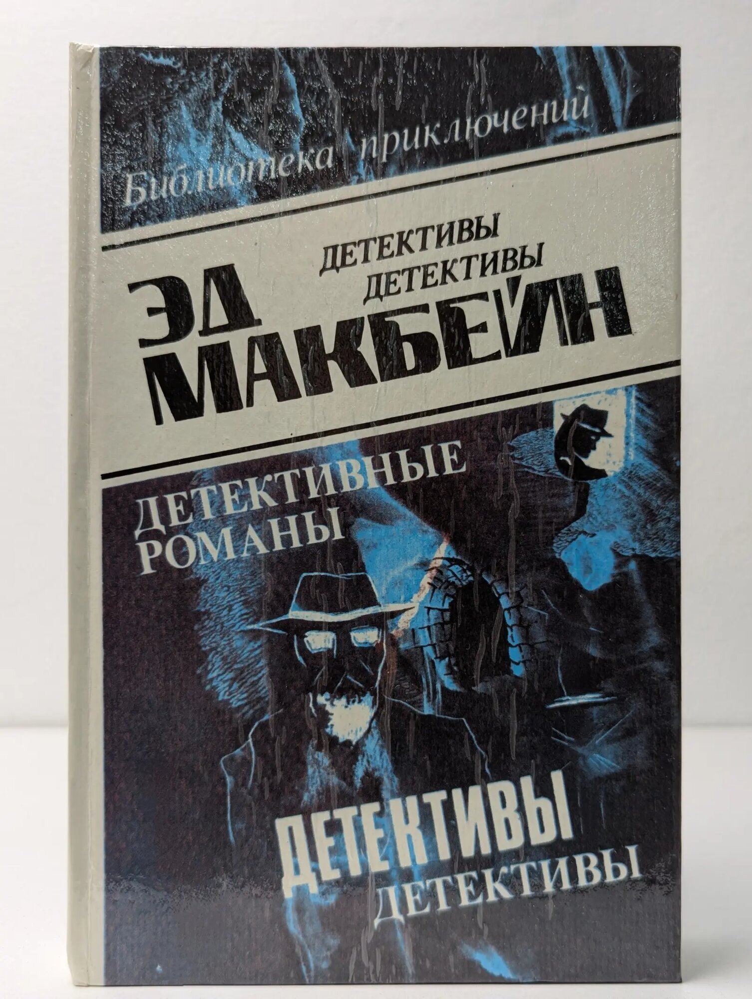 Эд Макбейн. Детективные романы. Том 6 Макбейн Эд 1993
