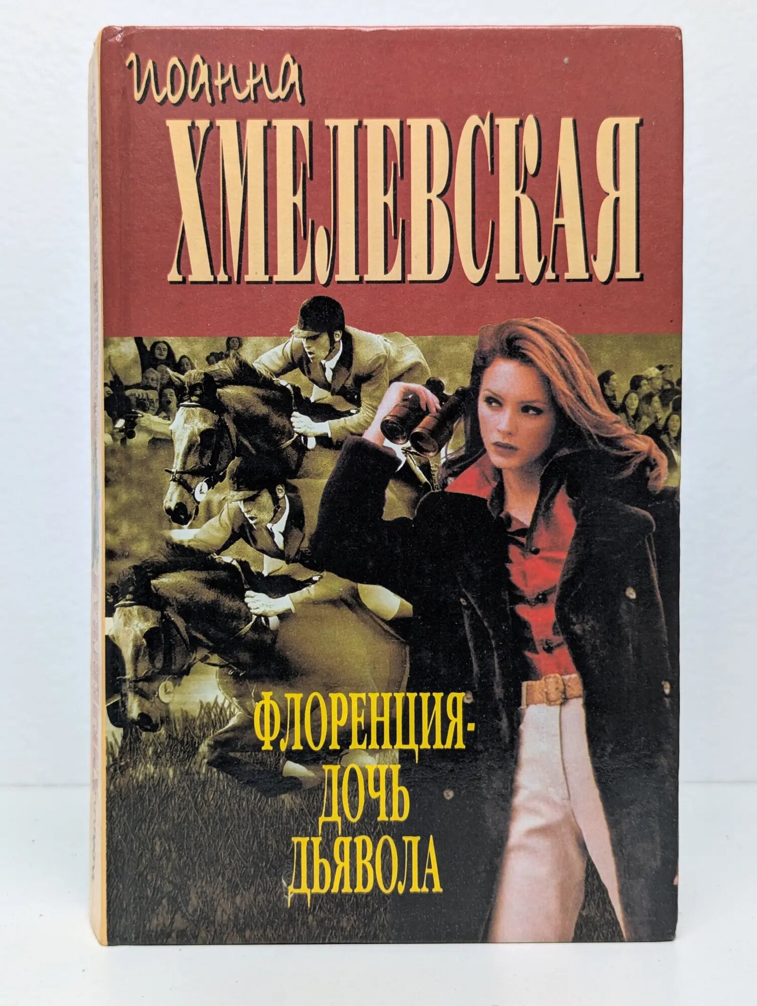 Флоренция - дочь дьявола Хмелевская Иоанна 1998