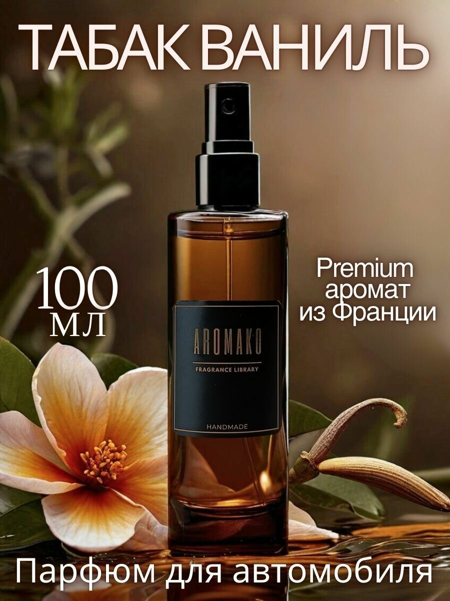 Освежитель Табак и Ваниль для автомобиля дома офиса текстиля 100 мл