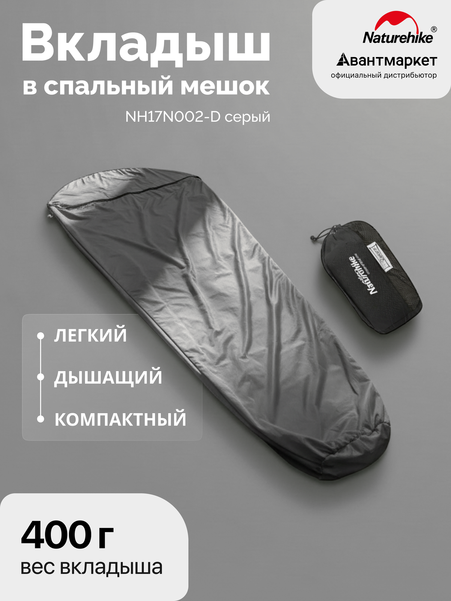 Вкладыш в спальный мешок Naturehike NH17N002-D серый туристический