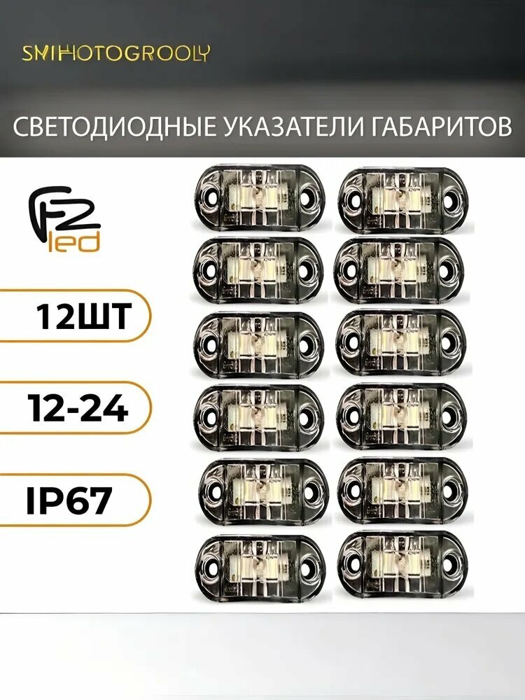 Фары автомобильные, Габаритные огни, 12 шт, арт. K12-GF-U-2SMD-White