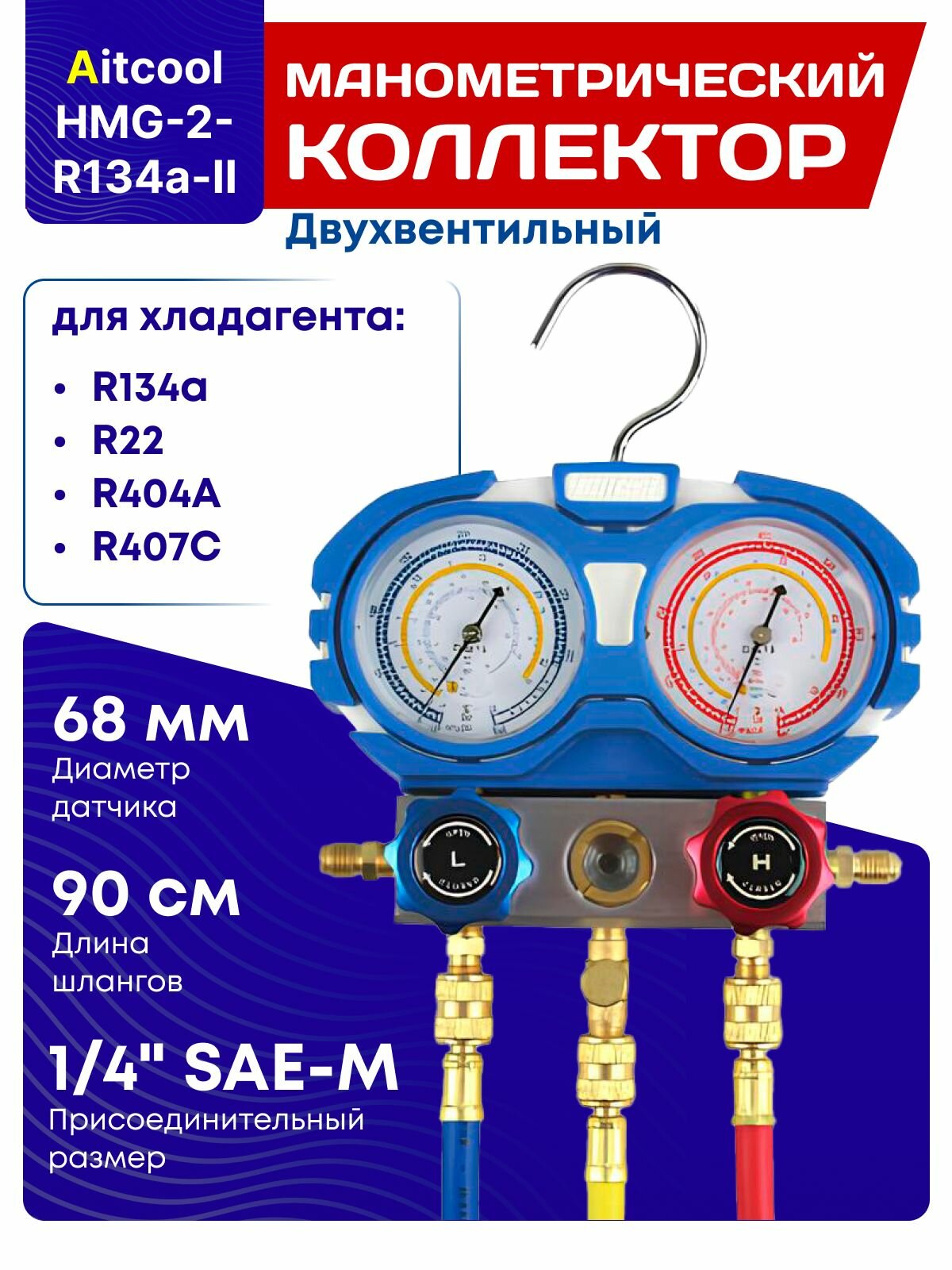 Двухвентильный манометрический коллектор Aitcool HMG-2-R134a-2