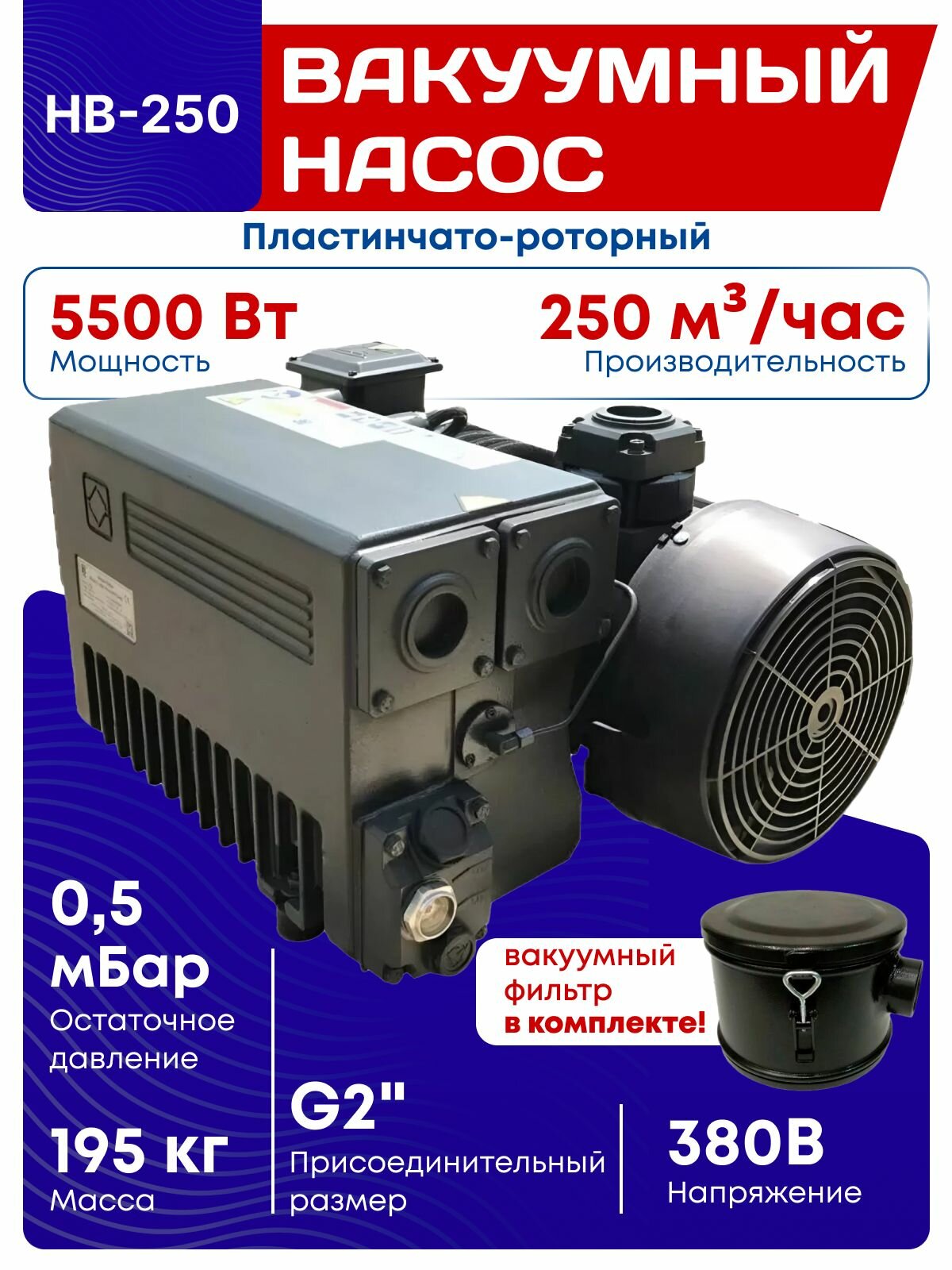 Пластинчато-роторный вакуумный насос Мегатехника HB-250 в комплекте с вакуумным фильтром, 380 В