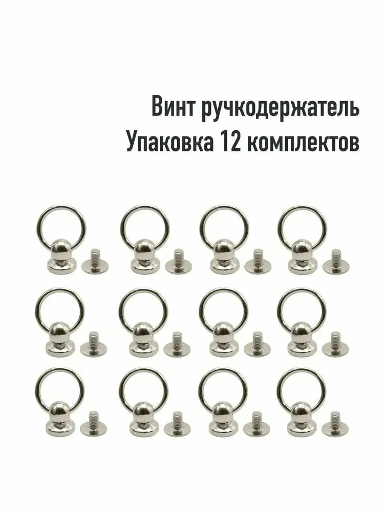 Кобурной винт ручкодержатель (Упаковка 12 штук). Цвет: Никель