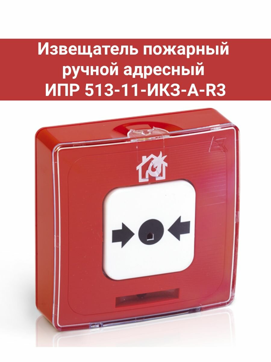Извещатель пожарный ручной адресный ИПР 513-11-ИКЗ-А-R3
