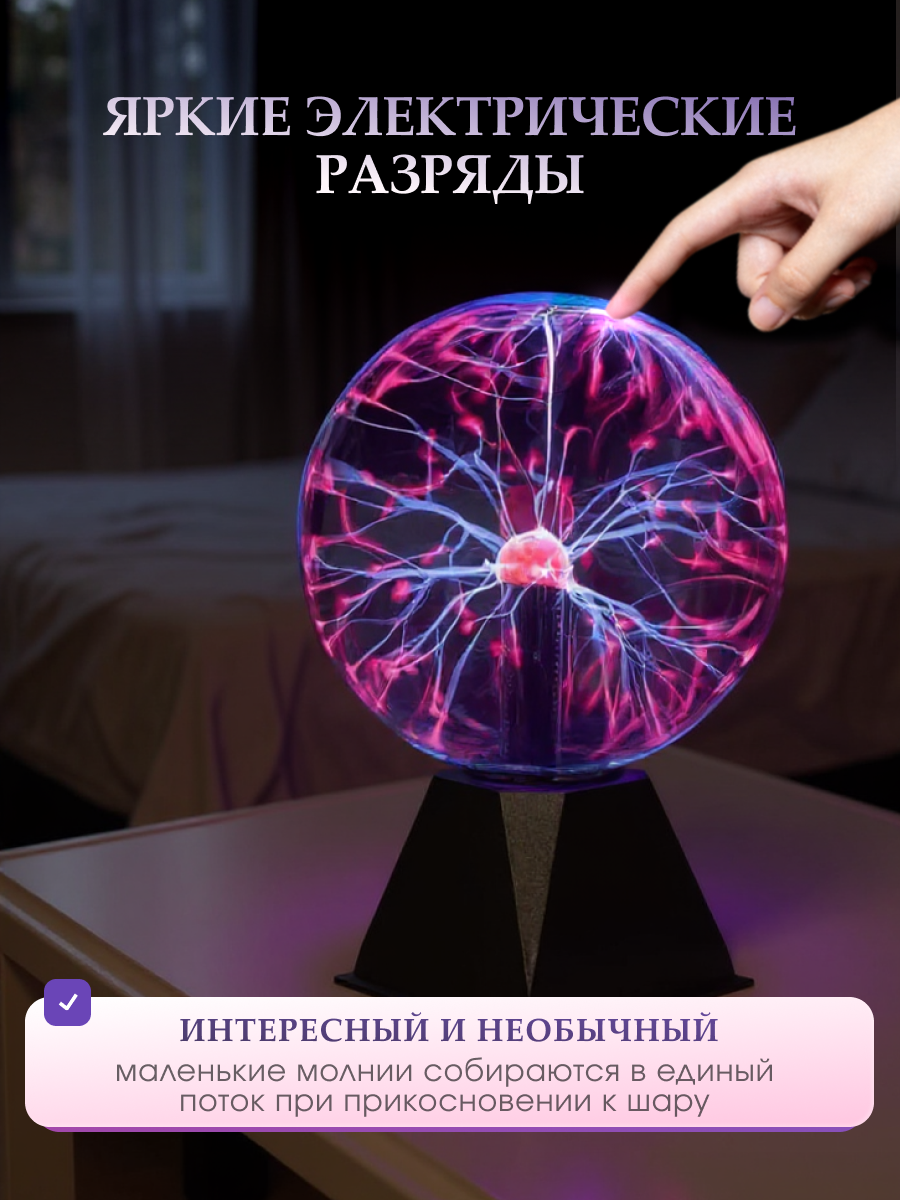 Светильник MILENI "Шар Тесла", настольный, ABS пластик, мощность 40Вт, чёрный/прозрачный