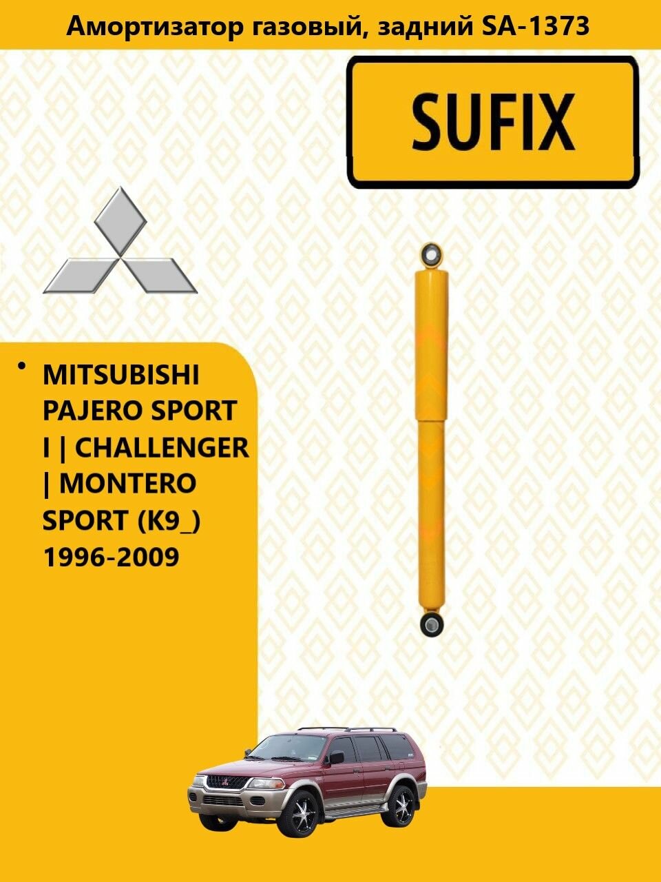 SUFIX Амортизатор газовый зад прав/лев, митсубиси/ MITSUBISHI PAJERO SPORT I CHALLENGER MONTERO SPORT (K9_) 1996-09, SA1373