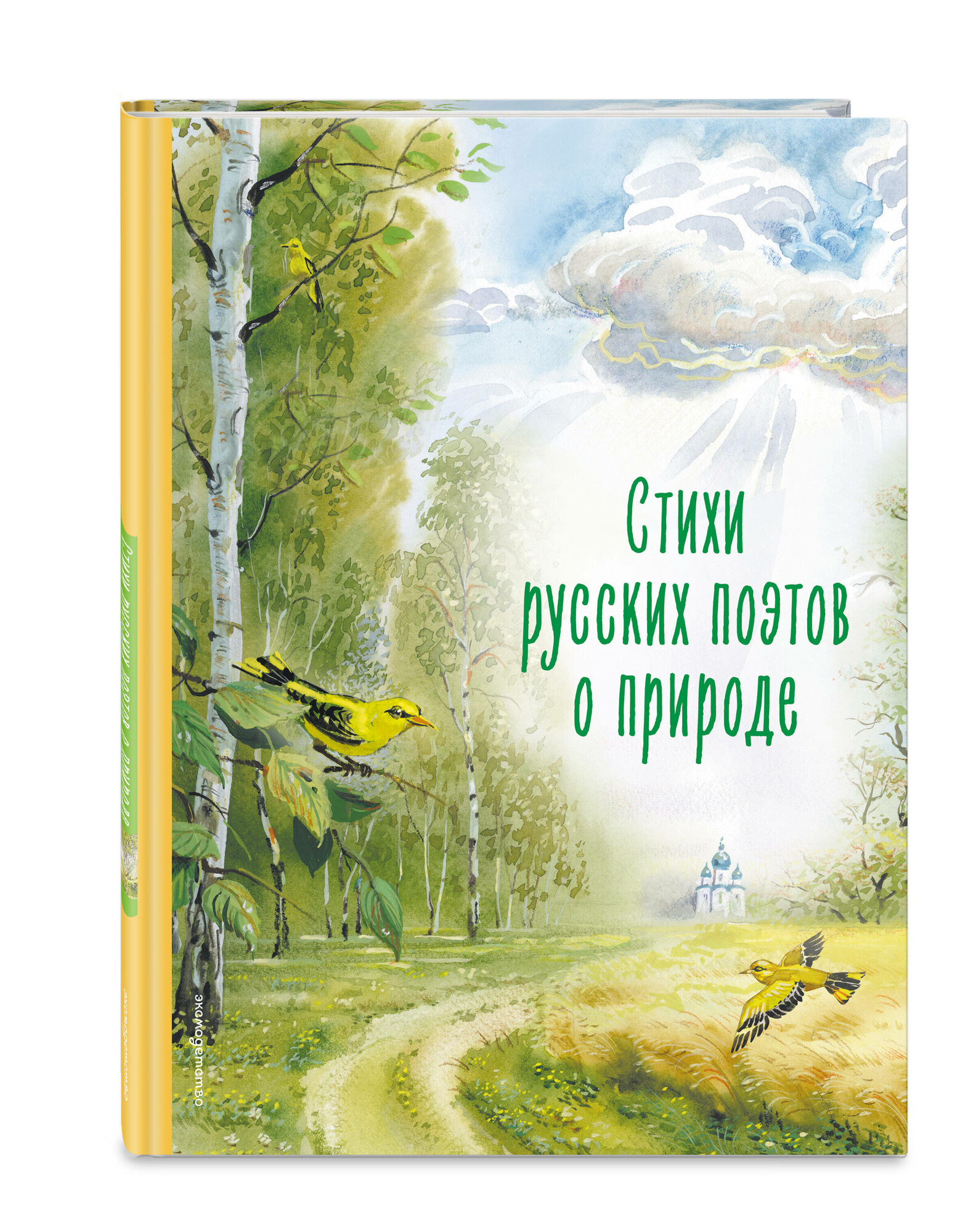 Пушкин А. С, Фет А. А, Тютчев Ф. И. Стихи русских поэтов о природе (ил. В. Канивца)