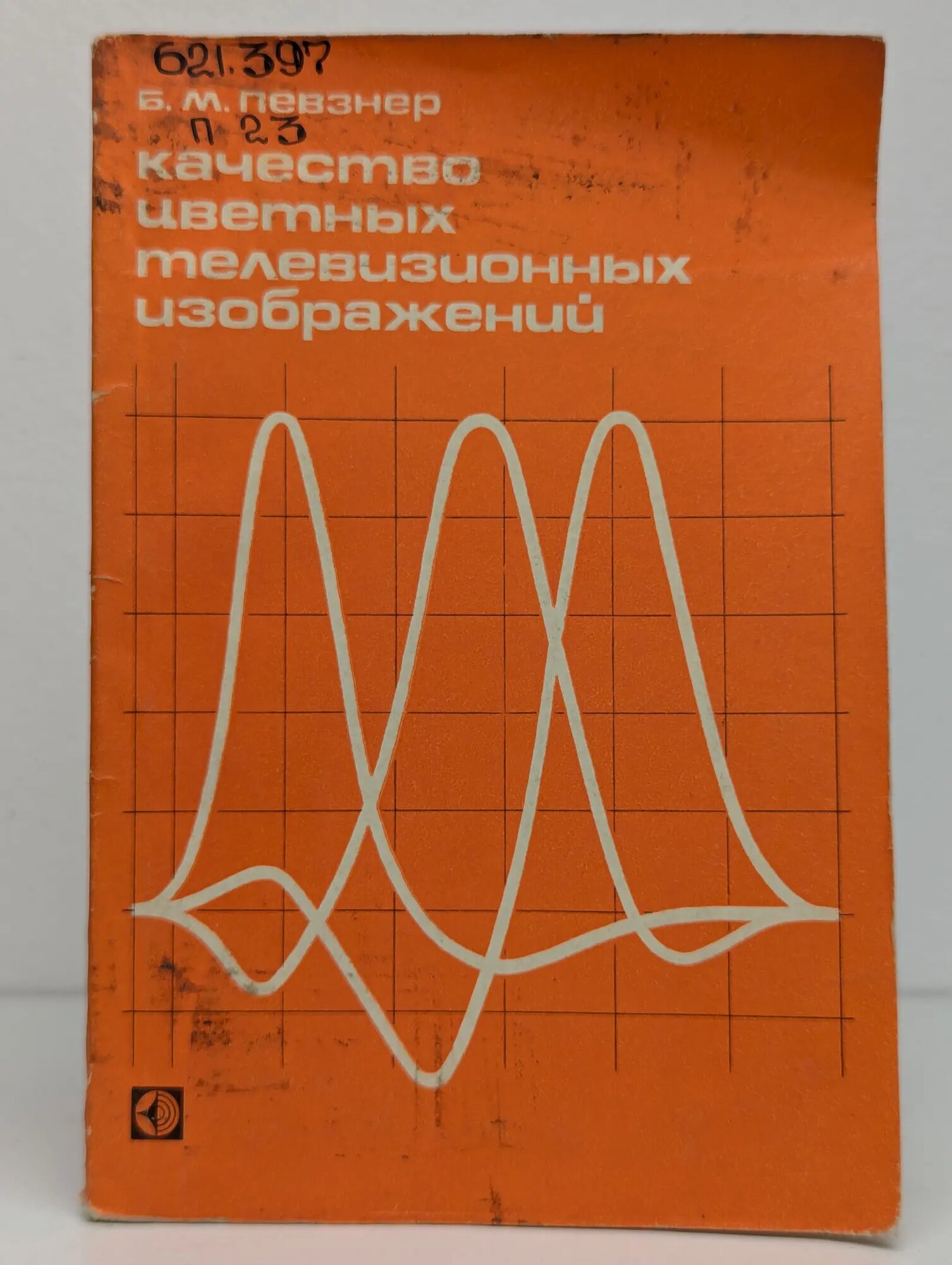 Качество цветных телевизионных изображений Певзнер Борис Моисеевич 1980