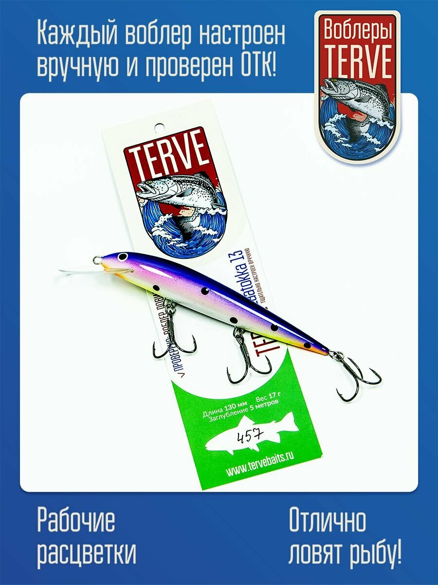 Воблер Terve Laatokka 13 см, цвет 457