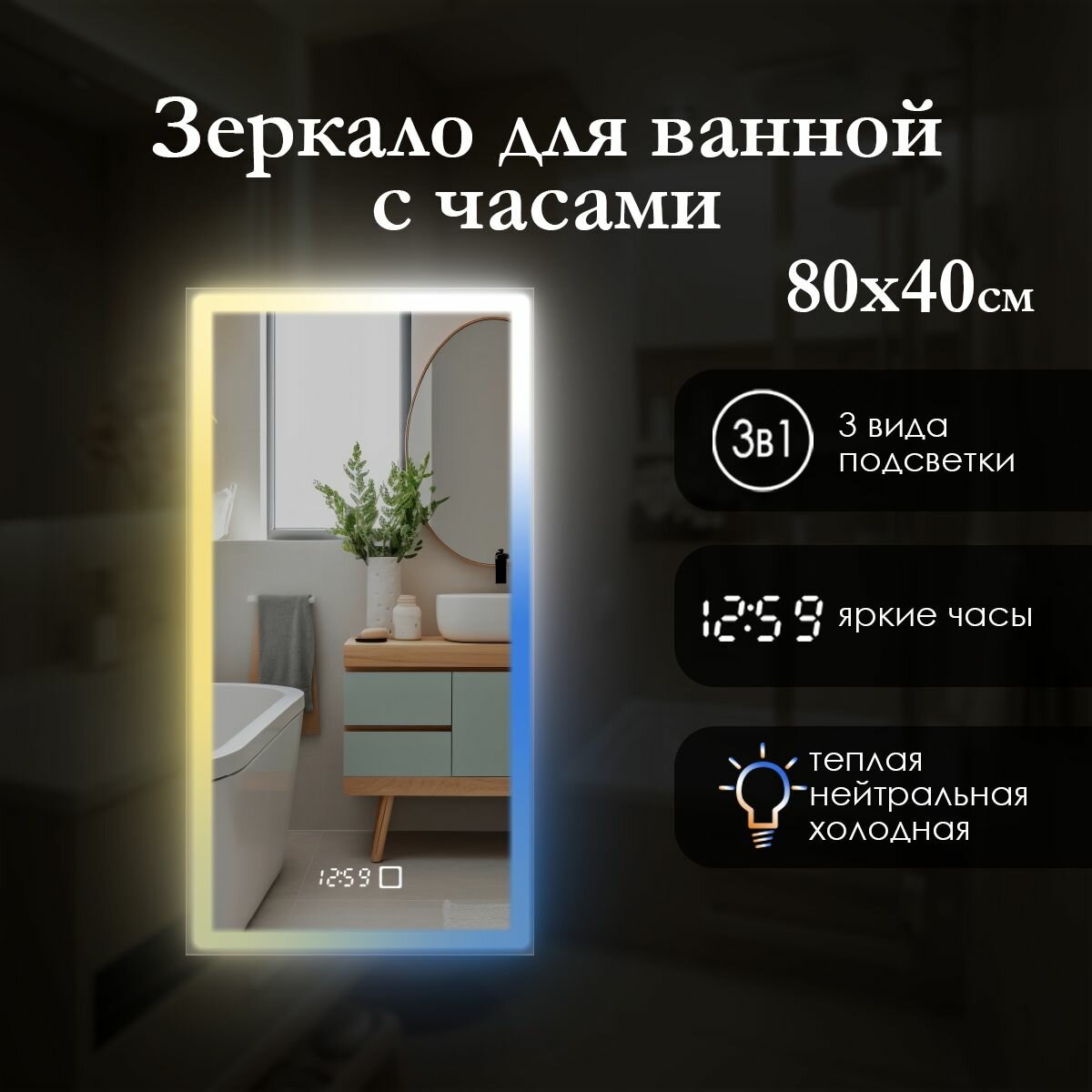 Зеркало прямоугольное 80х40 см с фронтальной подсветкой по краю, сенсорная кнопка, регулировка температуры 3в1 ( 3000K/4000K/6500K). Яркая светодиодная лента (led), часы