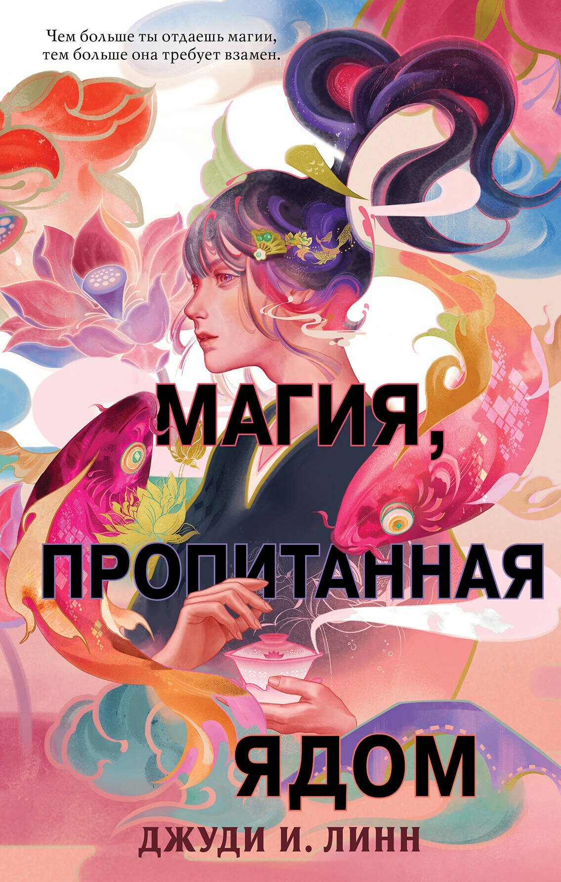 Книга чая. Магия, пропитанная ядом (Линн Д.)