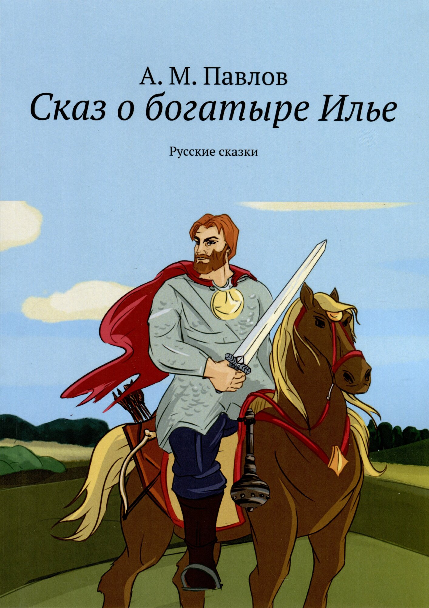 Книга: "Сказ о богатыре Илье" от Павлов А, русский язык, Сказки