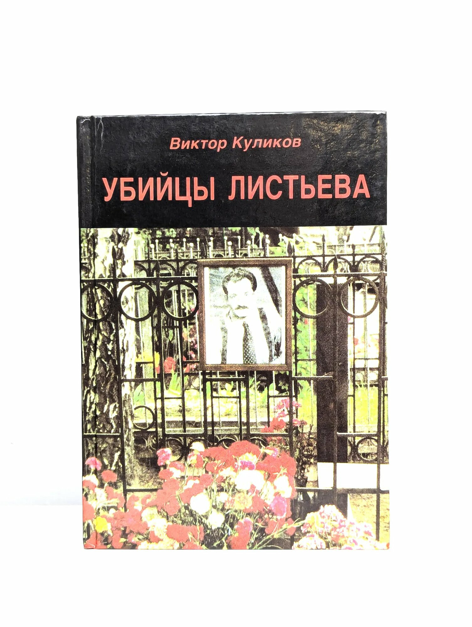 Убийцы Листьева Куликов Виктор Иванович 1995