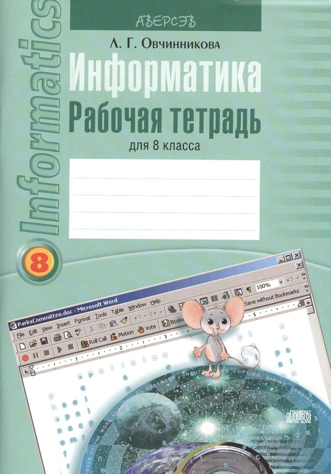 Книга: "Информатика. 8 класс. Рабочая тетрадь" от Овчинникова Л, русский язык, Информатика 8 класс рабочие тетради