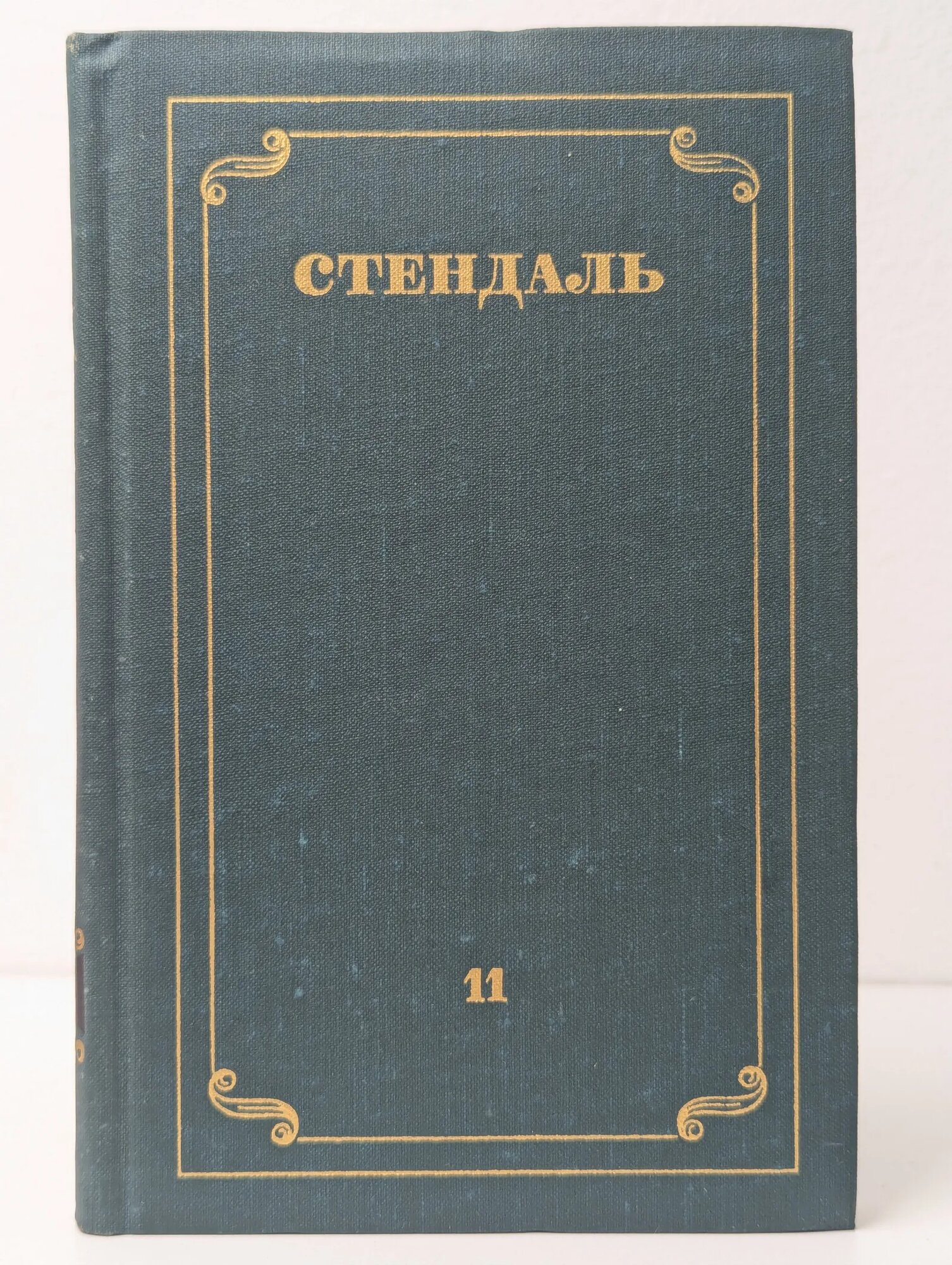 Стендаль. Собрание сочинений в 12 томах. Том 11 Стендаль 1978