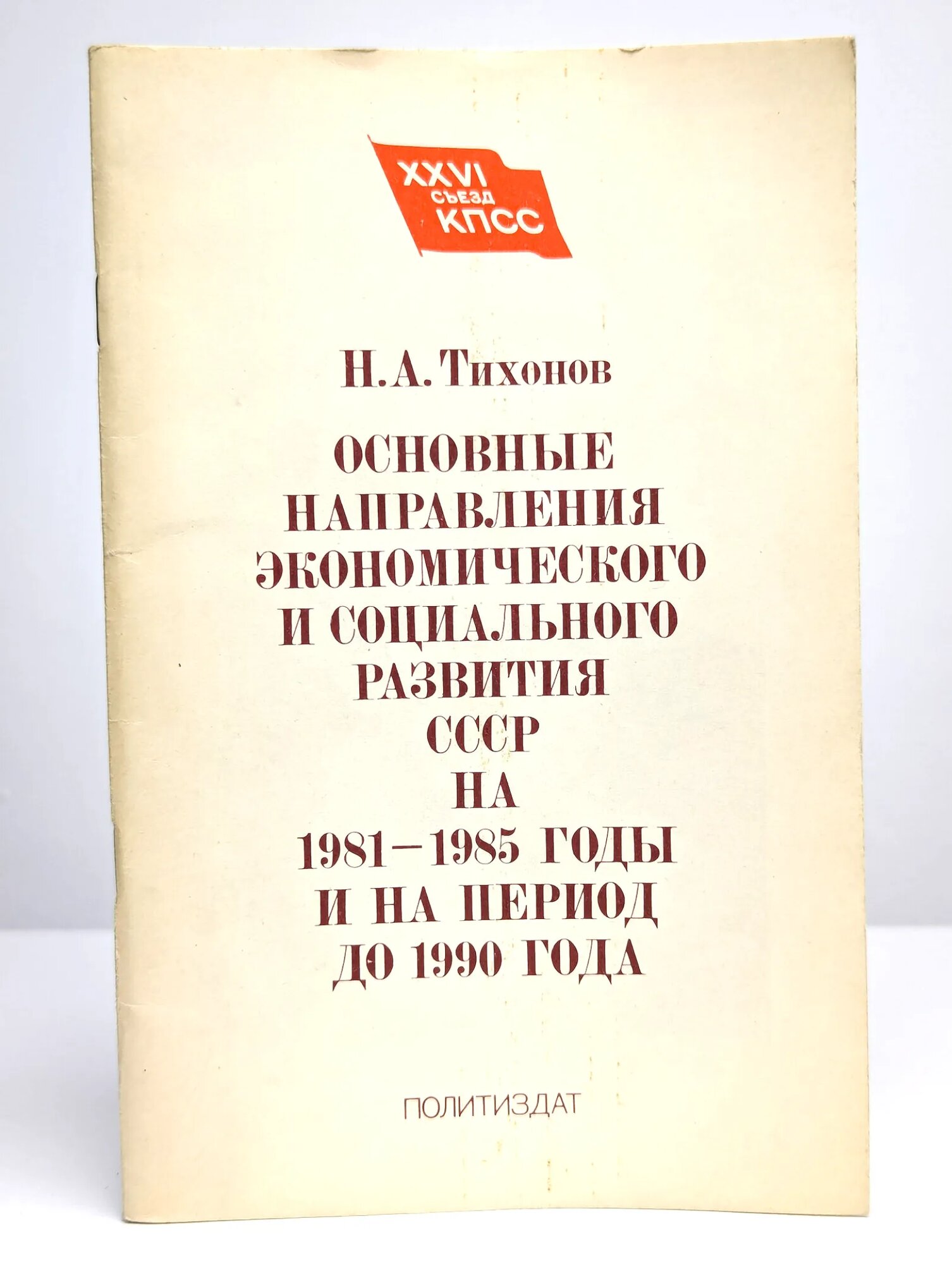Основные направления экономического и социального развития Тихонов Н. А. 1981