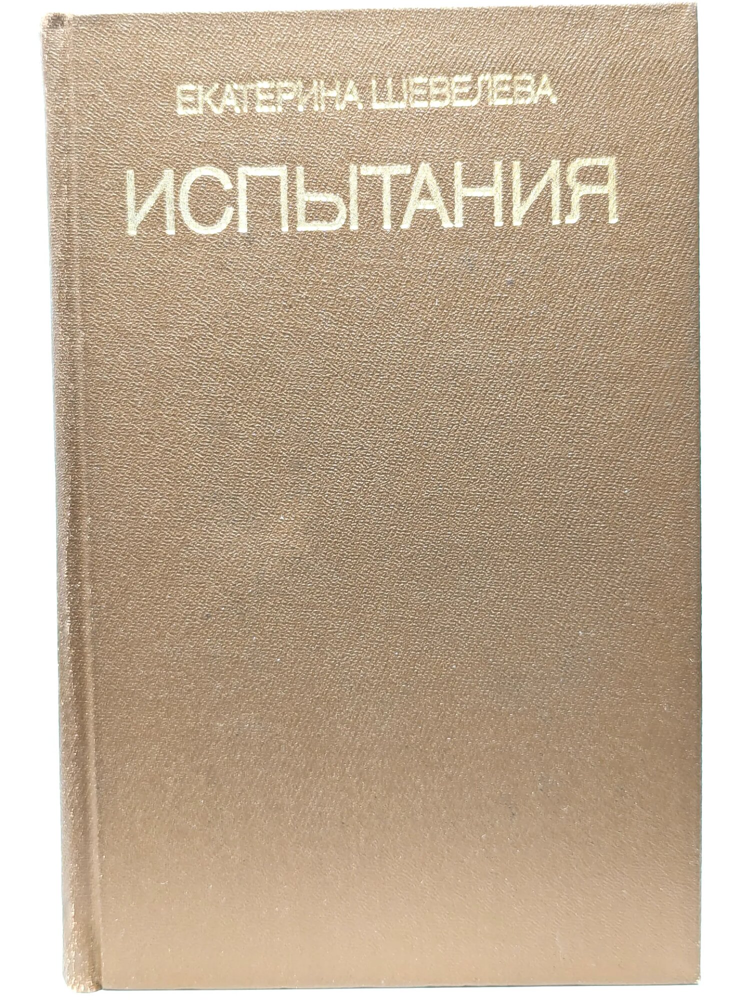 Испытания Шевелева Екатерина Васильевна 1984