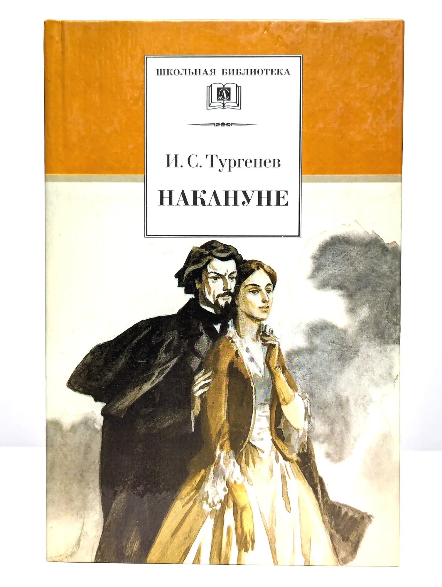Накануне Тургенев Иван Сергеевич 2002