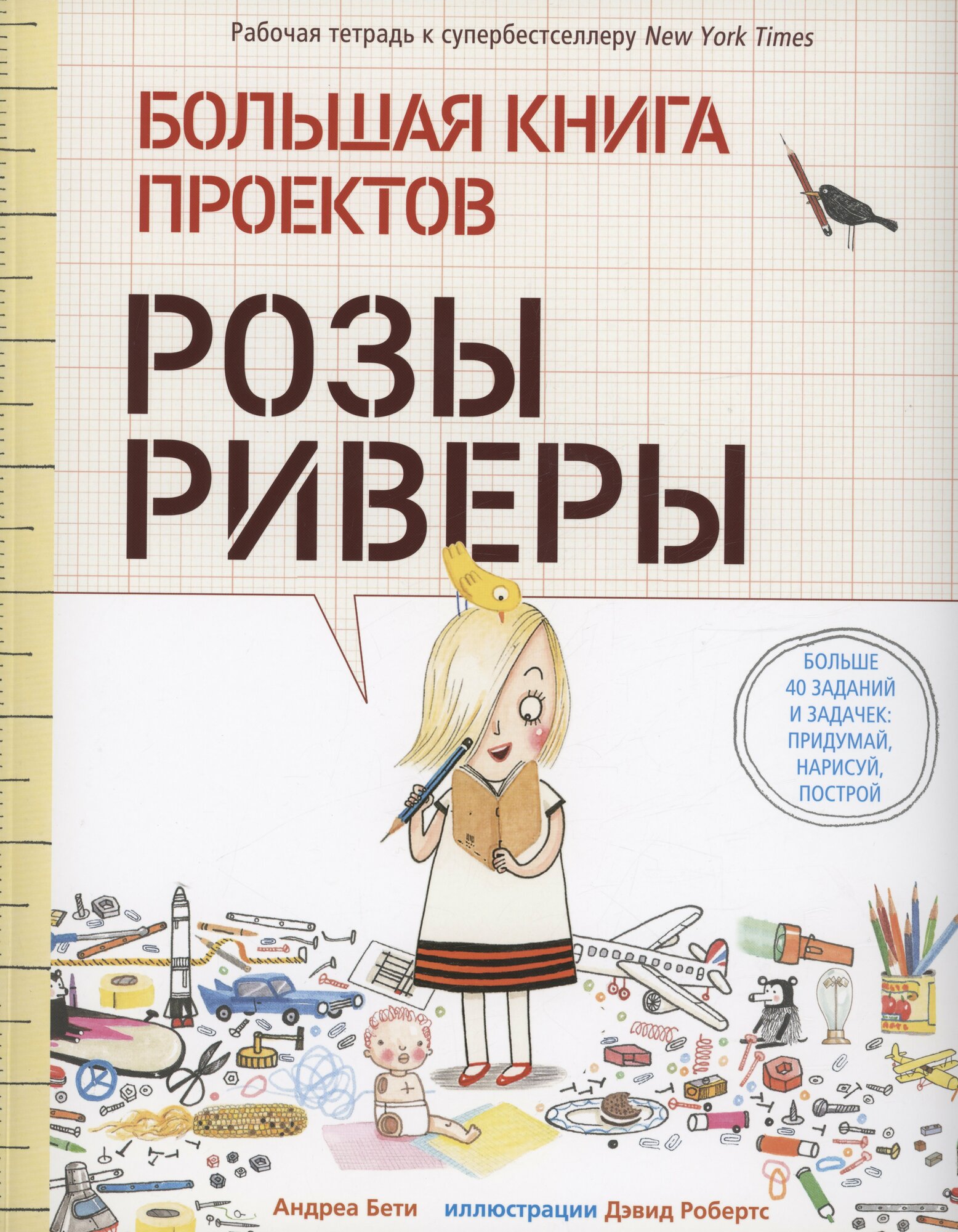 Книга: "Большая книга проектов Розы Риверы" от Бети А, русский язык, Головоломки. Кроссворды. Загадки