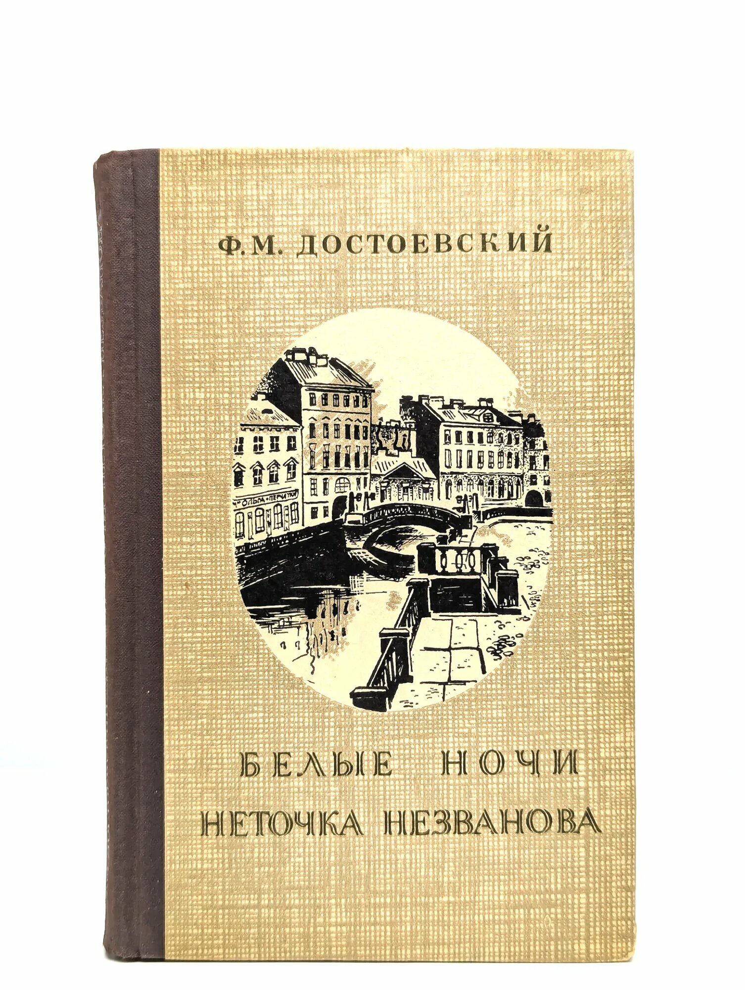 Белые ночи. Неточка Незванова Достоевский Федор Михайлович 1978