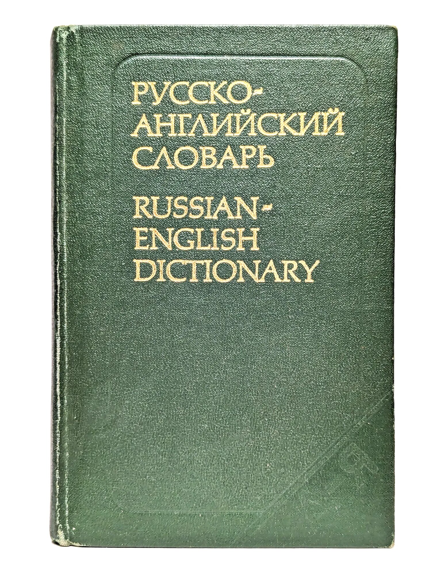 Русско-английский словарь сост. Алексеев Иван Алексеевич 1981