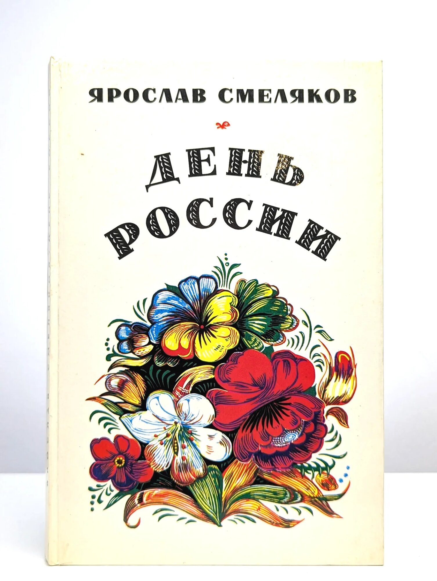 День России Смеляков Ярослав Васильевич 1983