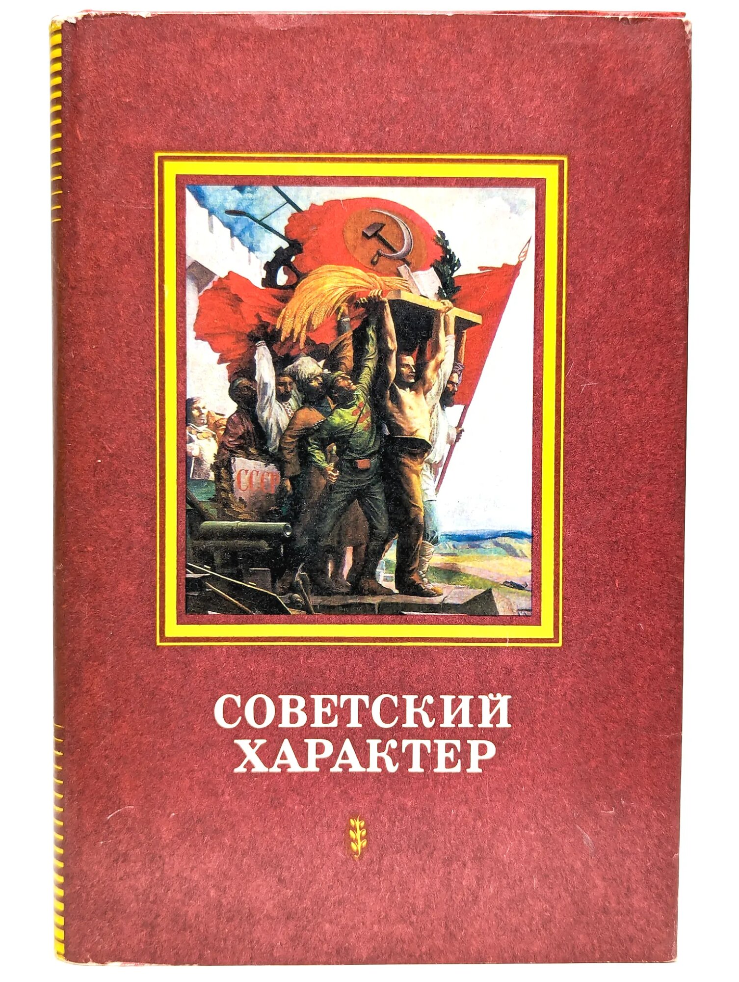 Советский характер сост. Курганова В. М. 1982