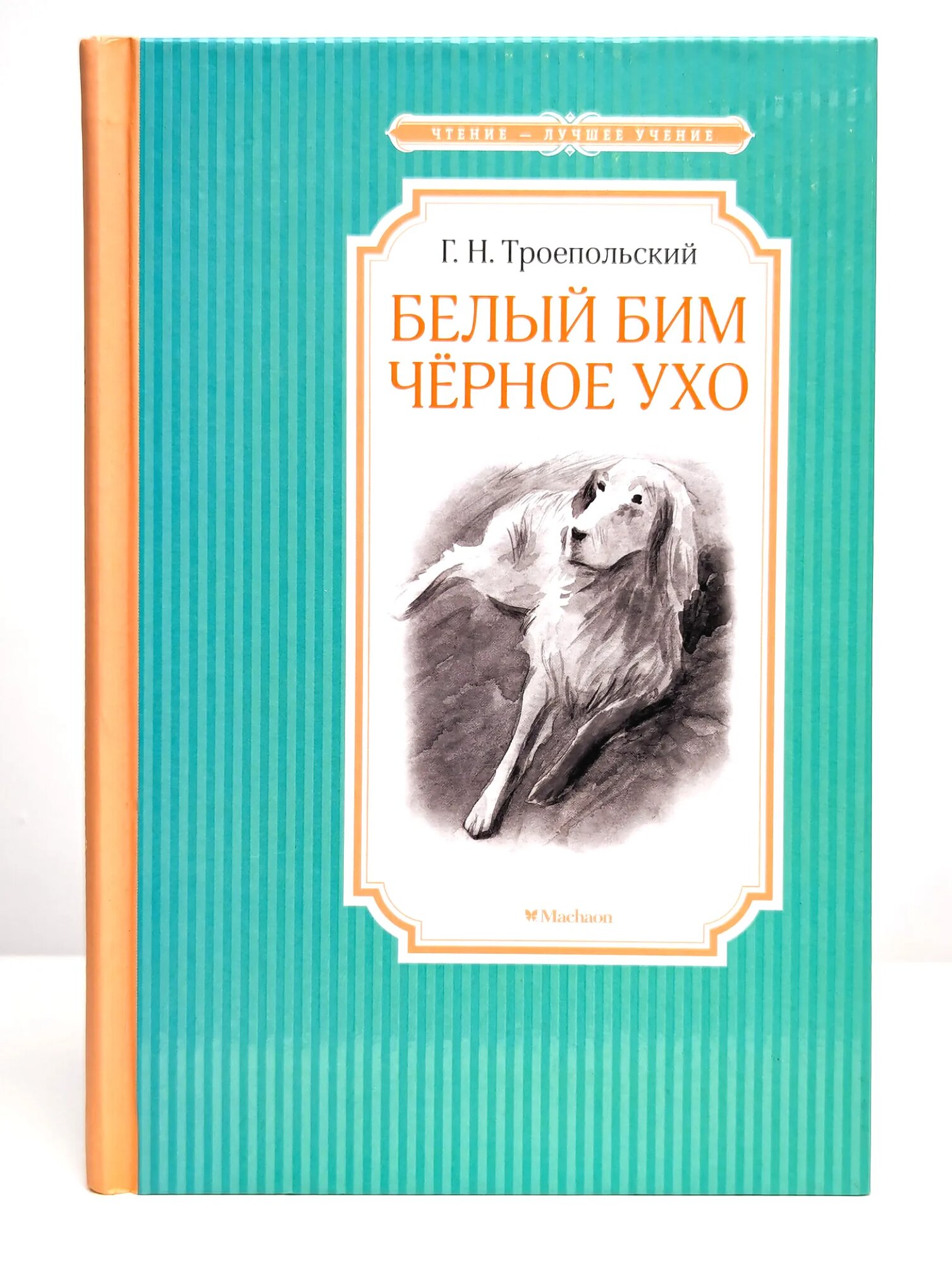 Белый Бим Чёрное ухо Троепольский Гавриил Николаевич 2018