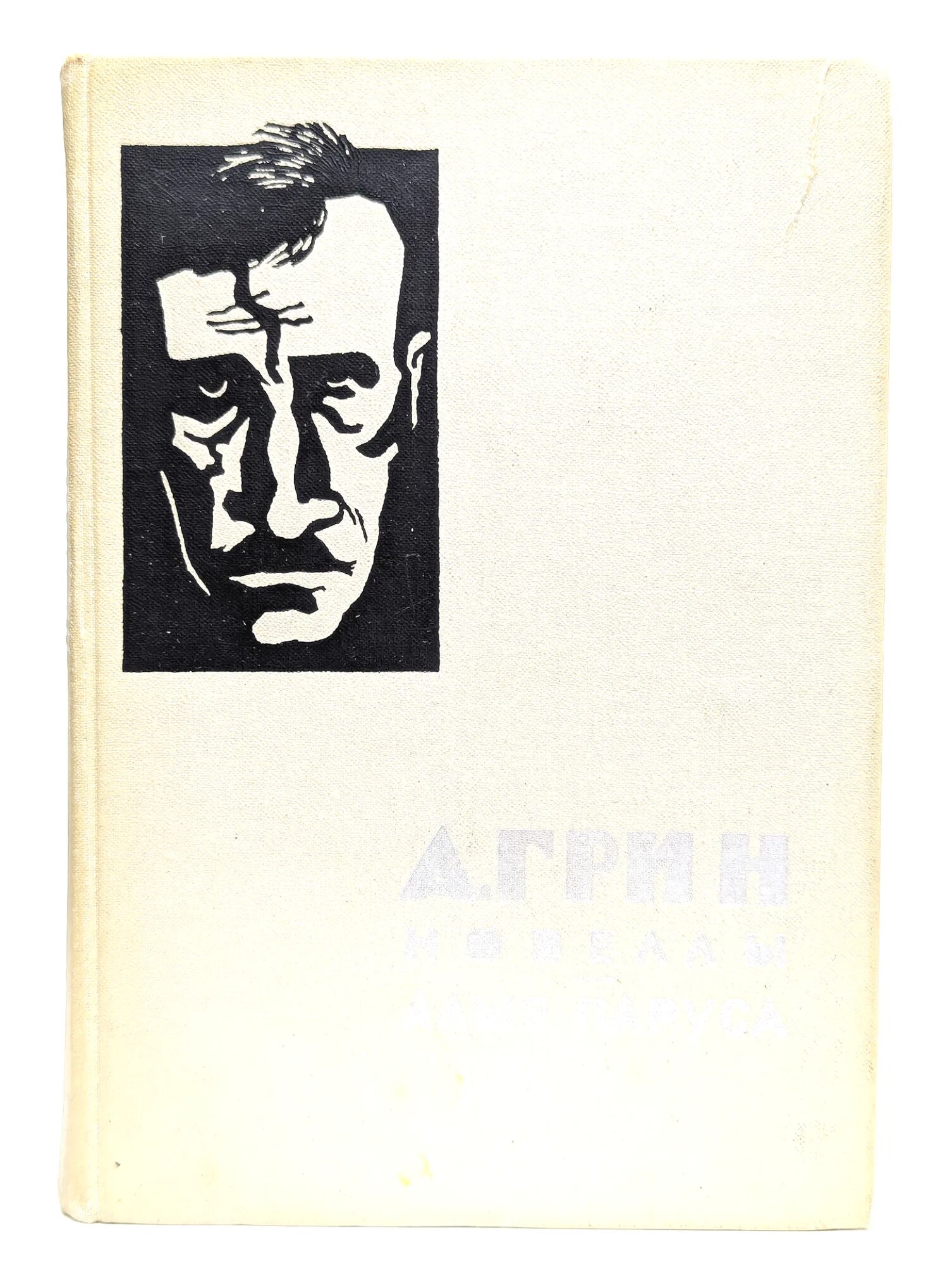 Новеллы. Алые паруса Грин Александр Степанович 1964