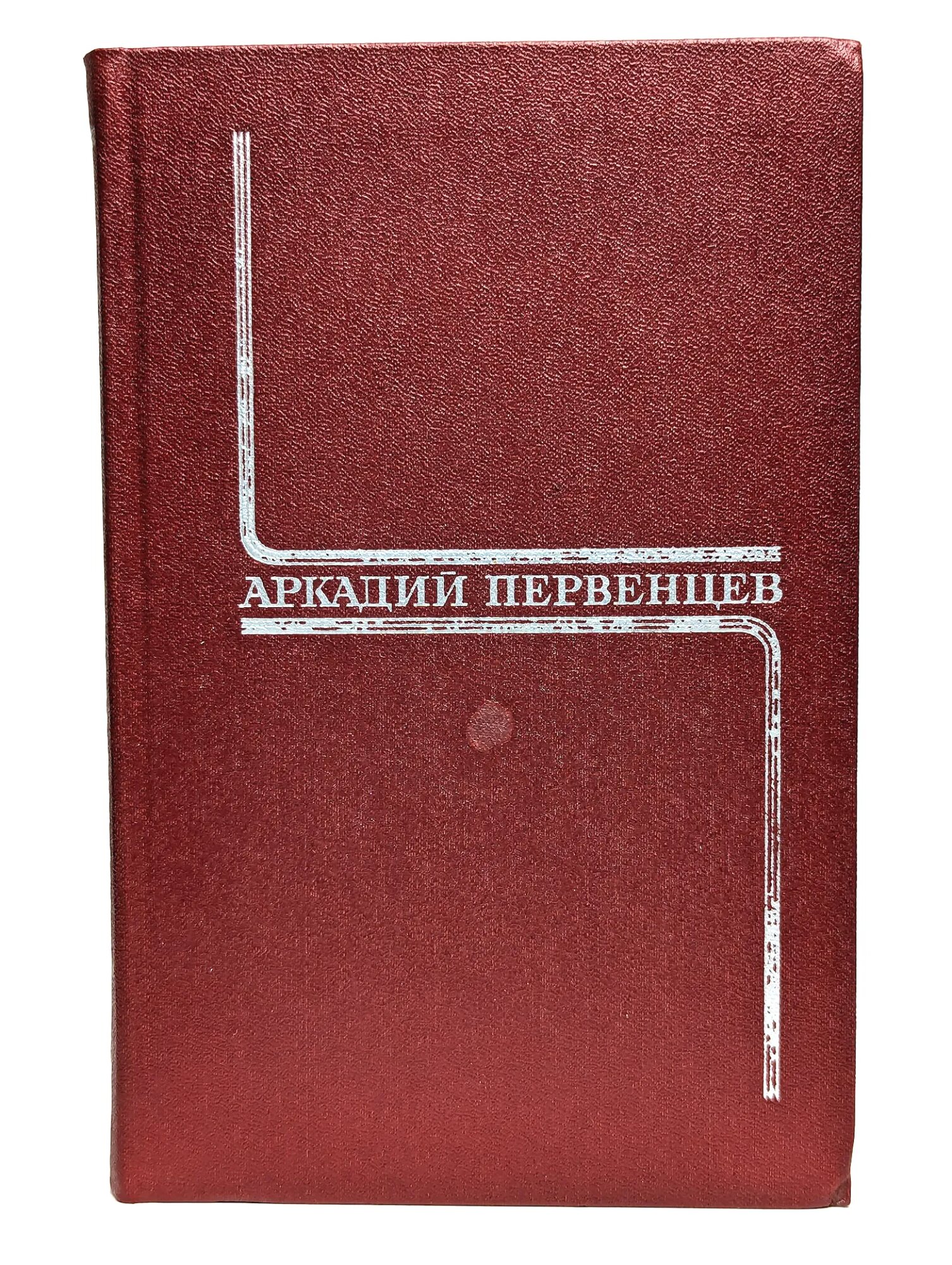 Аркадий Первенцев. Собрание сочинений в шести томах. Том 6 Первенцев Аркадий Алексеевич 1980