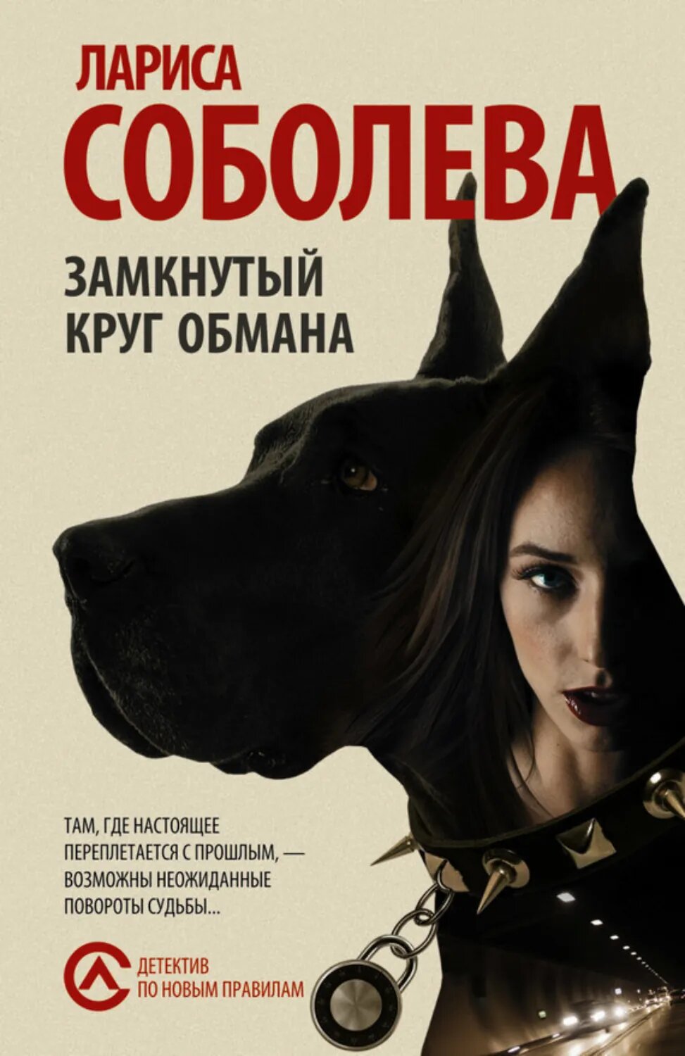 Замкнутый круг обмана [Цифровая книга]