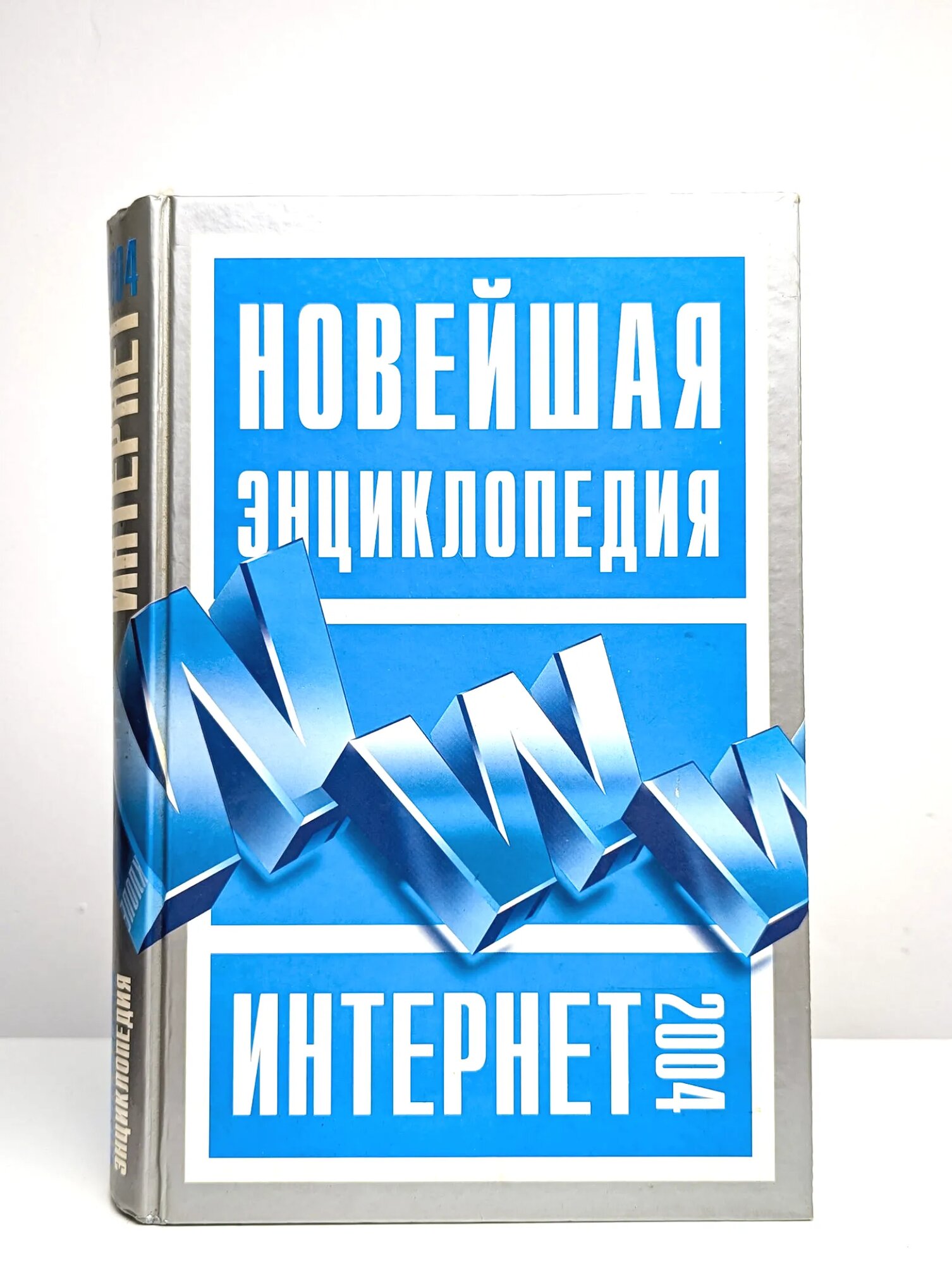 Новейшая энциклопедия Интернет 2004 Леонтьев Виталий Петрович 2004