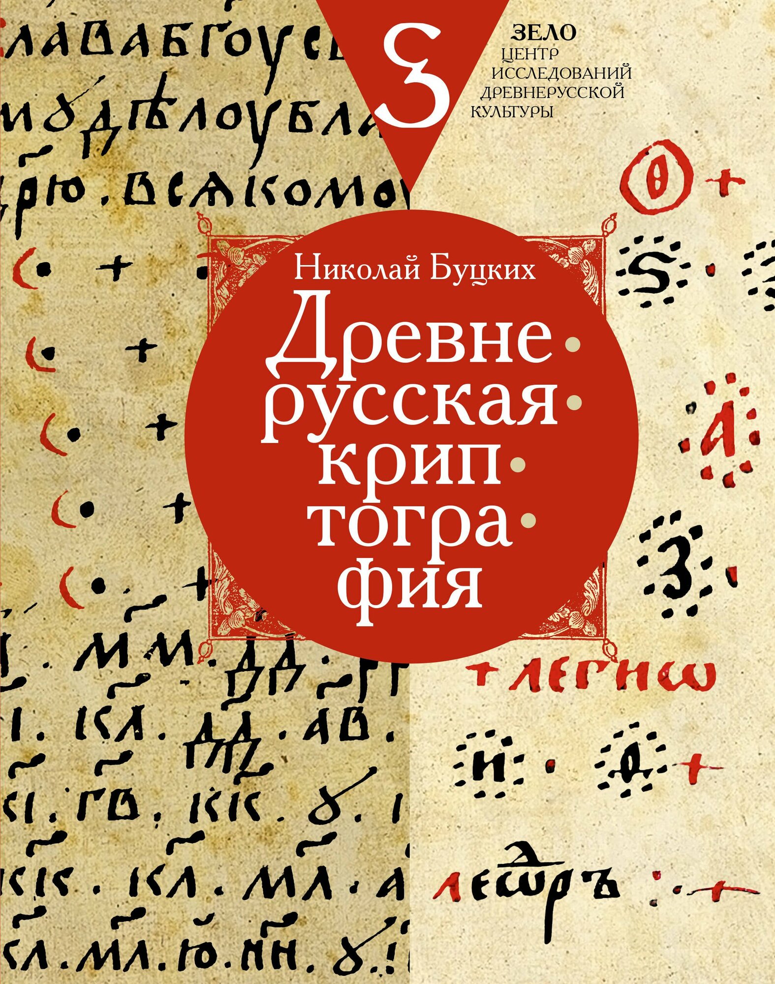 Книга: "Древнерусская криптография" от Буцких Н, русский язык, История Древней Руси