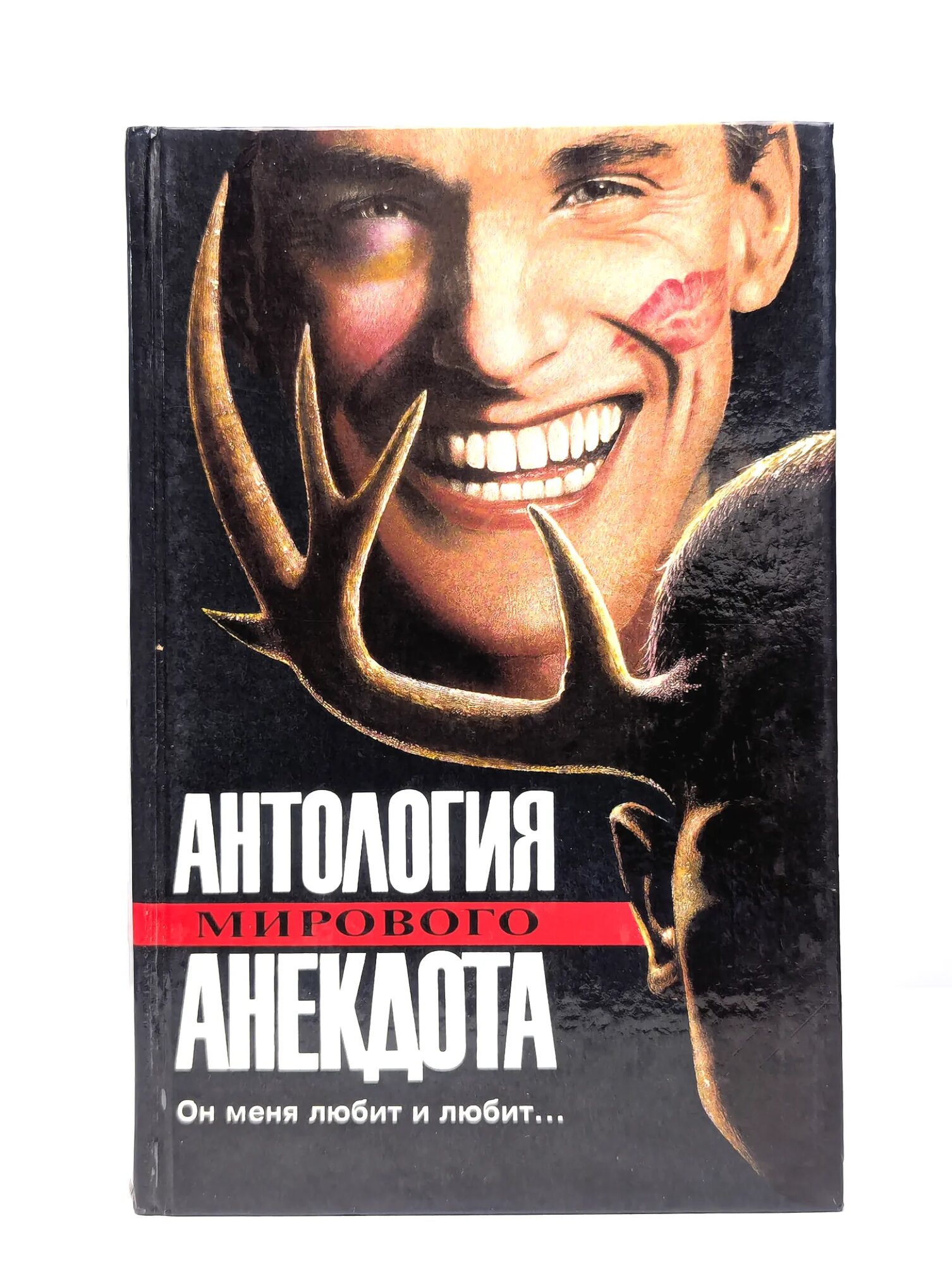 Антология мирового анекдота. Он меня любит и любит. сост. Чиркова Надежда 1994