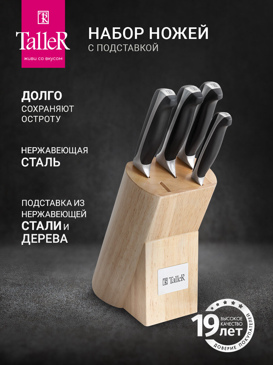 Набор ножей на подставке TalleR TR-22007 Уилтшир, 5 шт острые