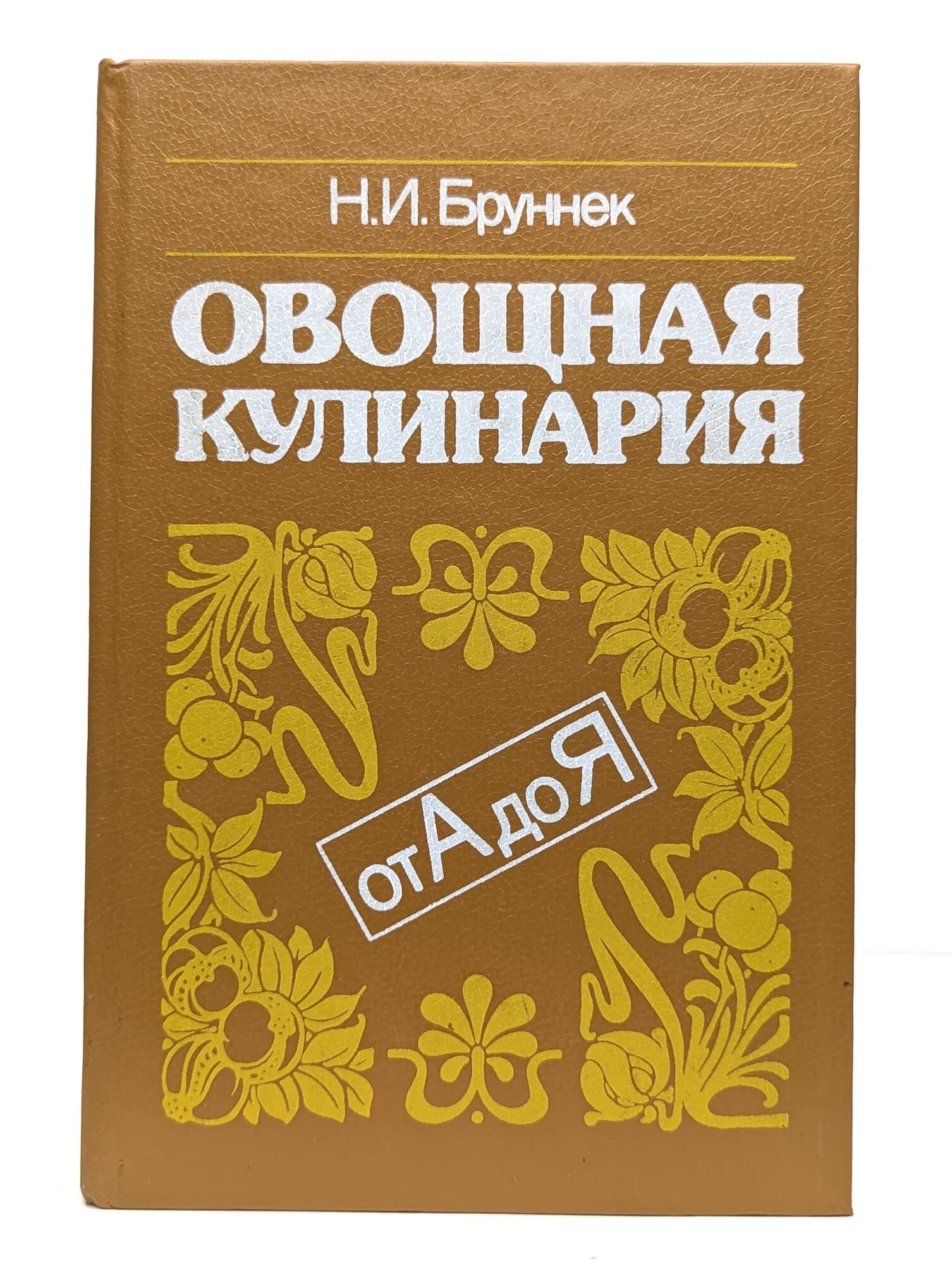 Овощная кулинария от А до Я Бруннек Нинель Ивановна 1991