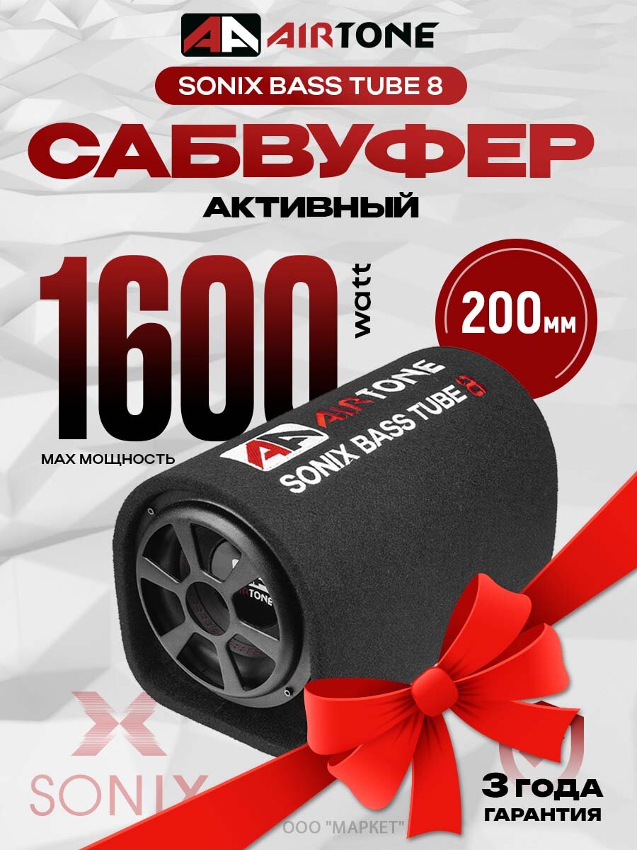 Сабвуфер корпусной активный AIRTONE SONIX BASS TUBE 8, 1600Вт