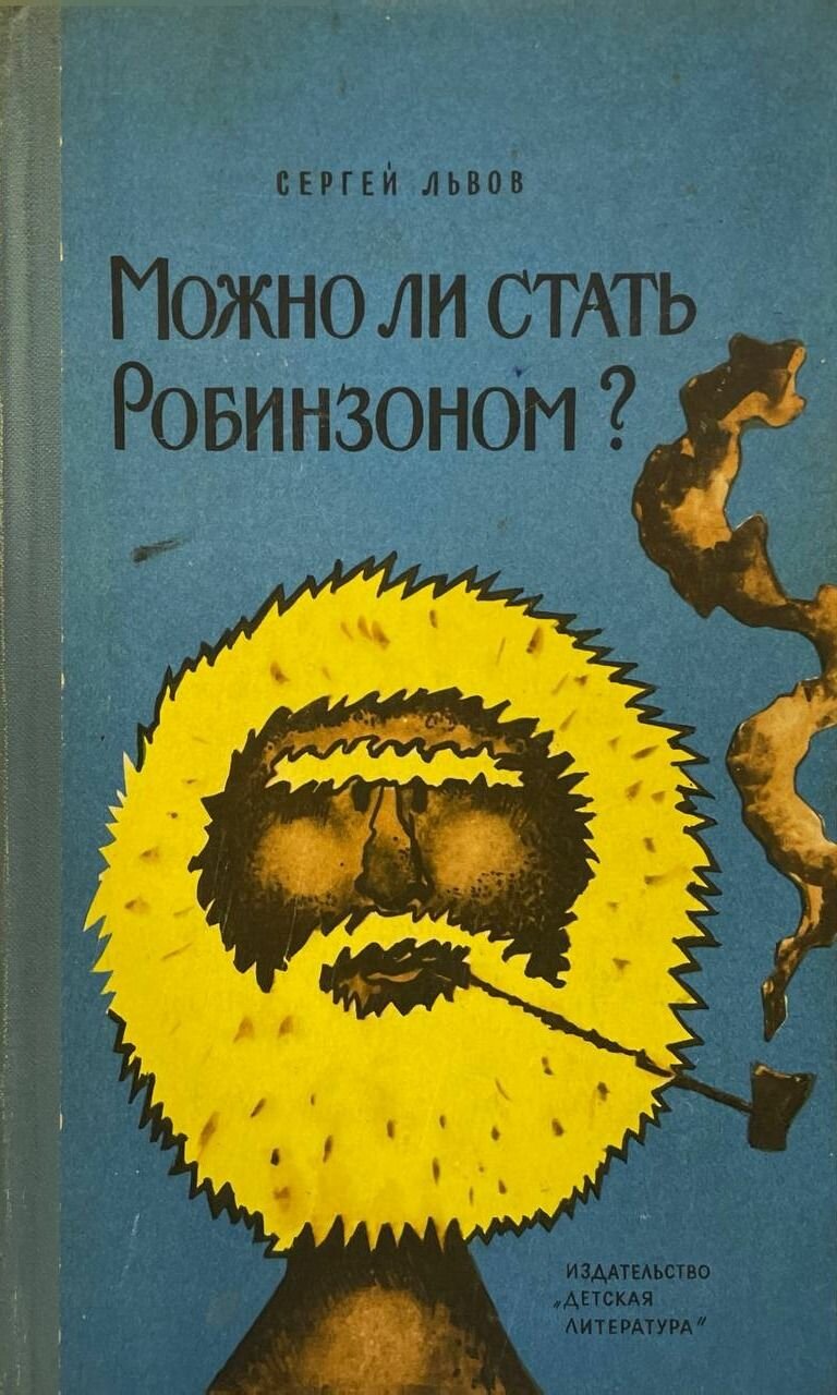 Можно ли стать Робинзоном. Львов Сергей Львович. Детская литература. 1974. Твердый переплет. 111 стр