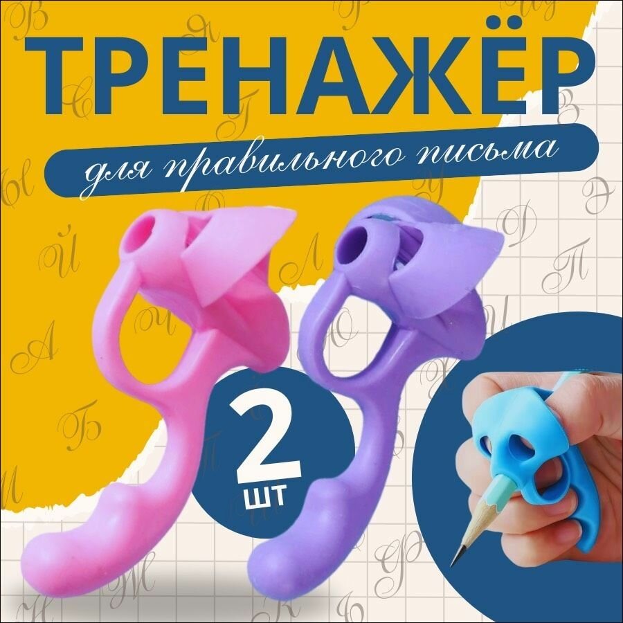 Тренажер для постановки письма