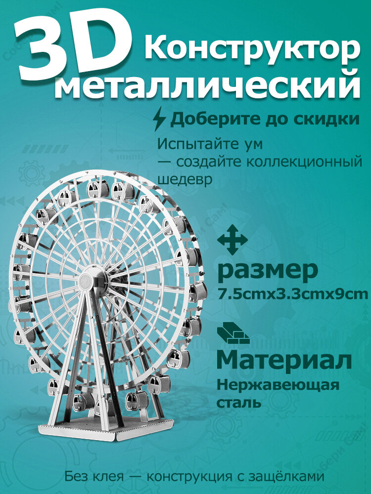 Конструктор металлический 3D строительство