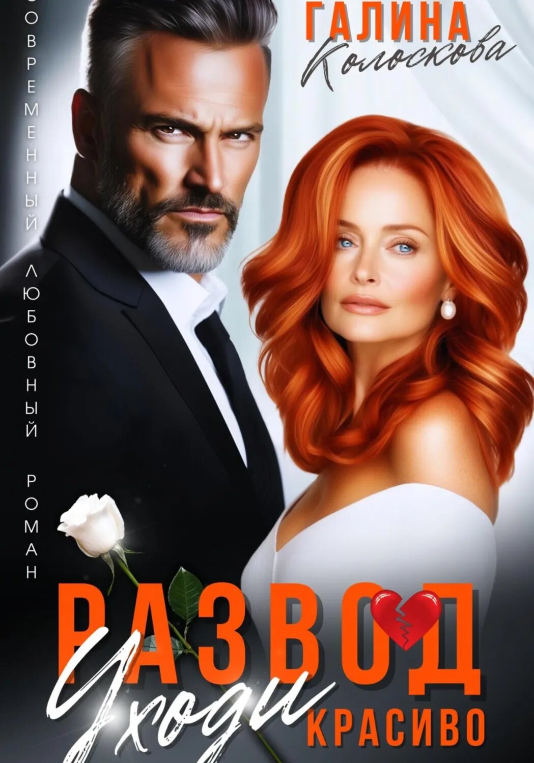 Развод. Уходи красиво [Цифровая книга]