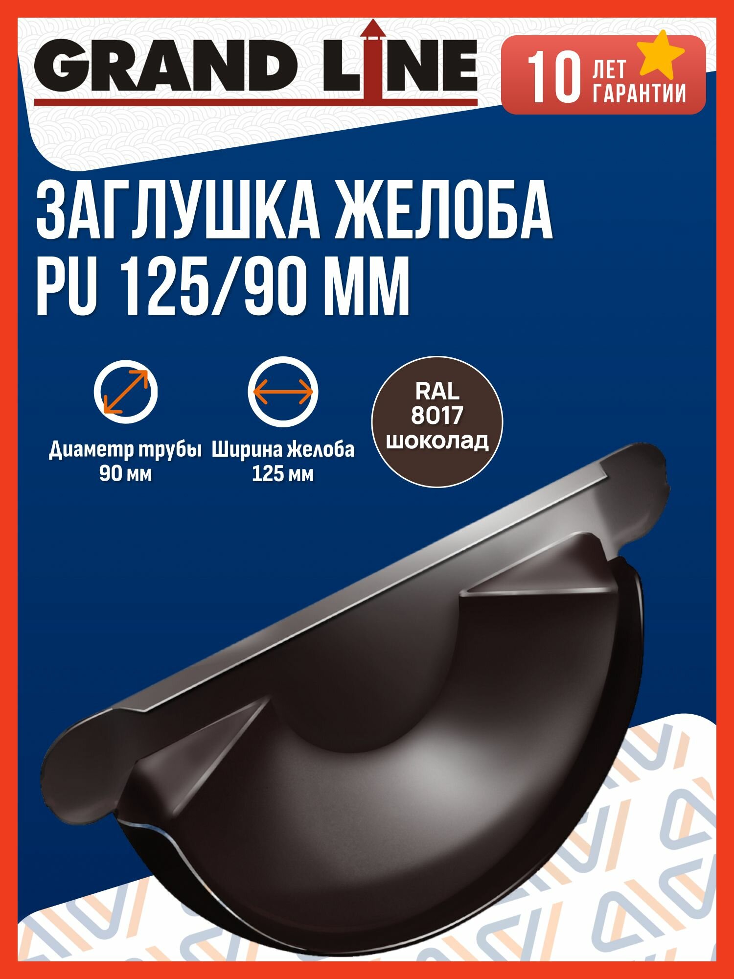 Заглушка желоба водосточного Grand Line PU 125/90 мм, шоколад (RAL 8017) / Заглушка торцевая универсальная Гранд Лайн