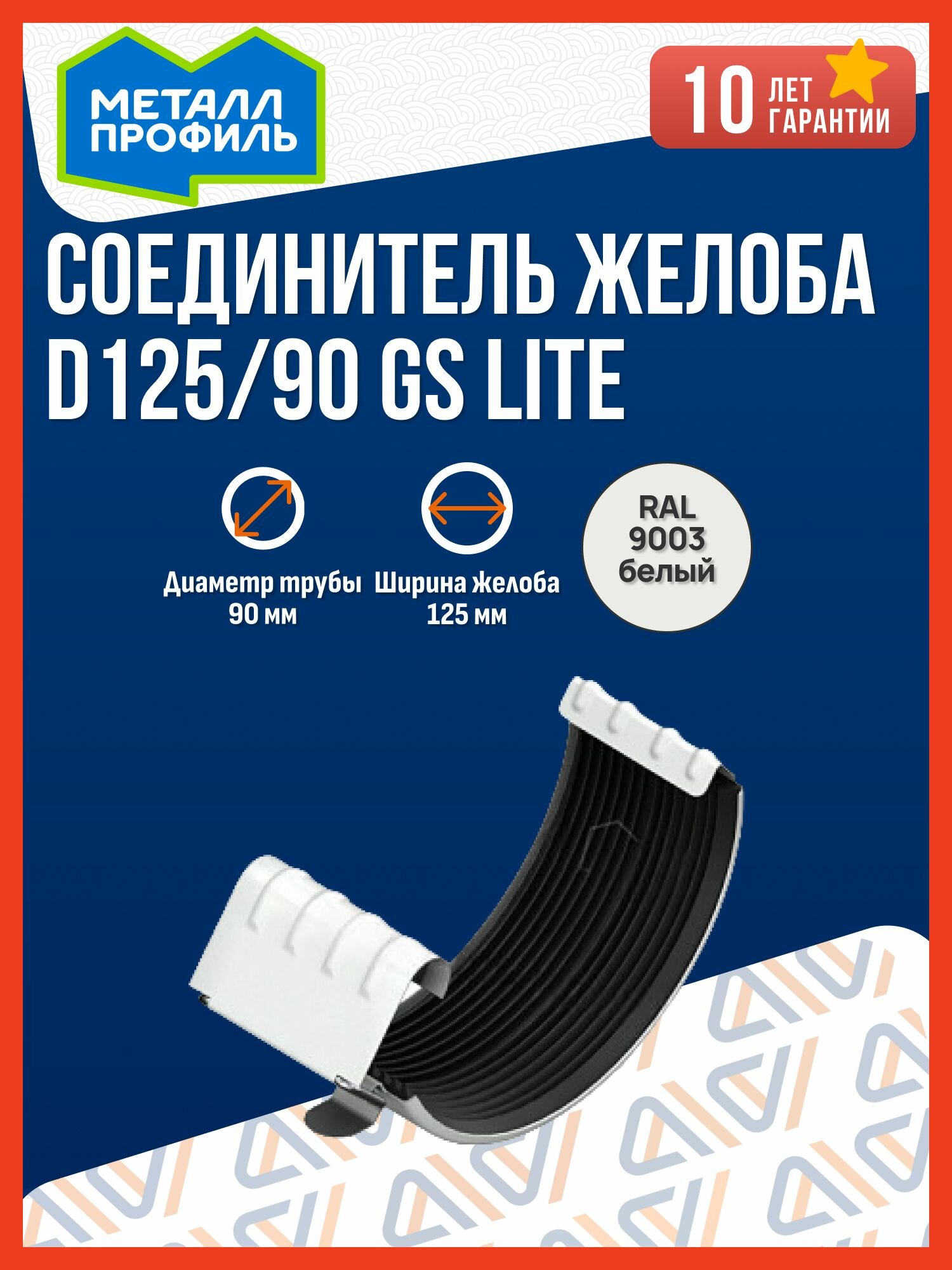 Соединитель желоба Металл Профиль D125/90 GS lite (RAL 9003) сигнальный белый / Соединитель водостока