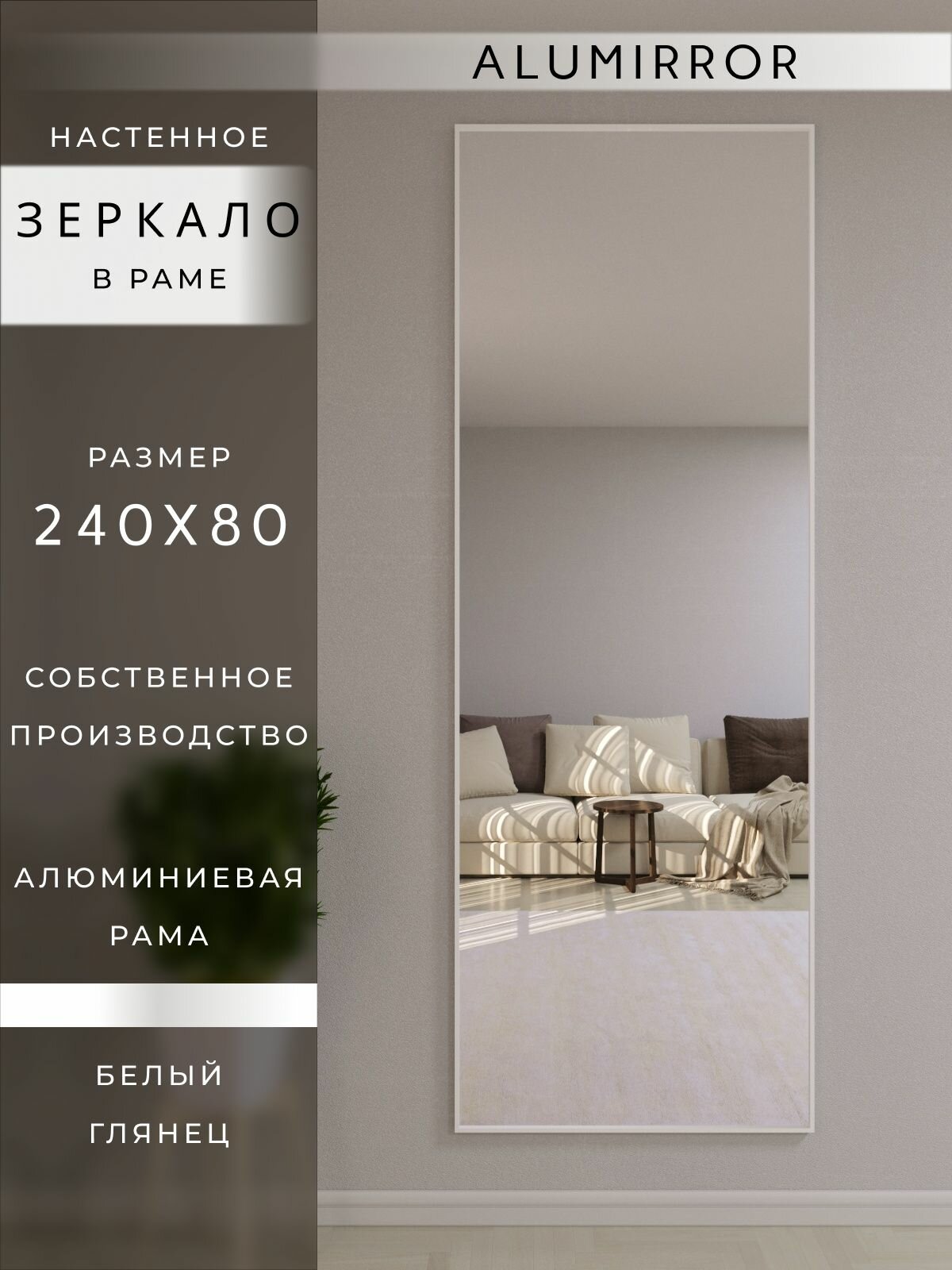 Зеркало настенное 240х80 см. белое в алюминиевой раме интерьерное ALUMIRROR