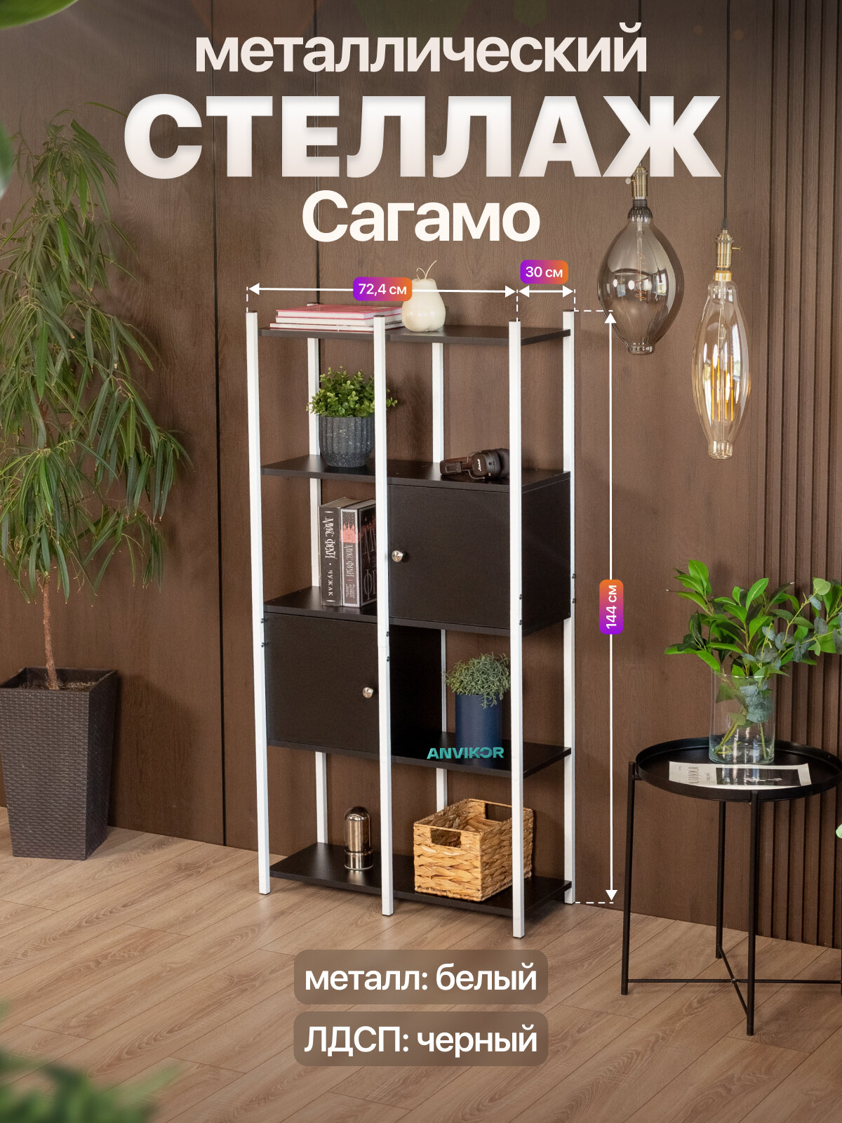 Стеллаж металлический с дверцами и полками в стиле лофт Сагамо белый/черный