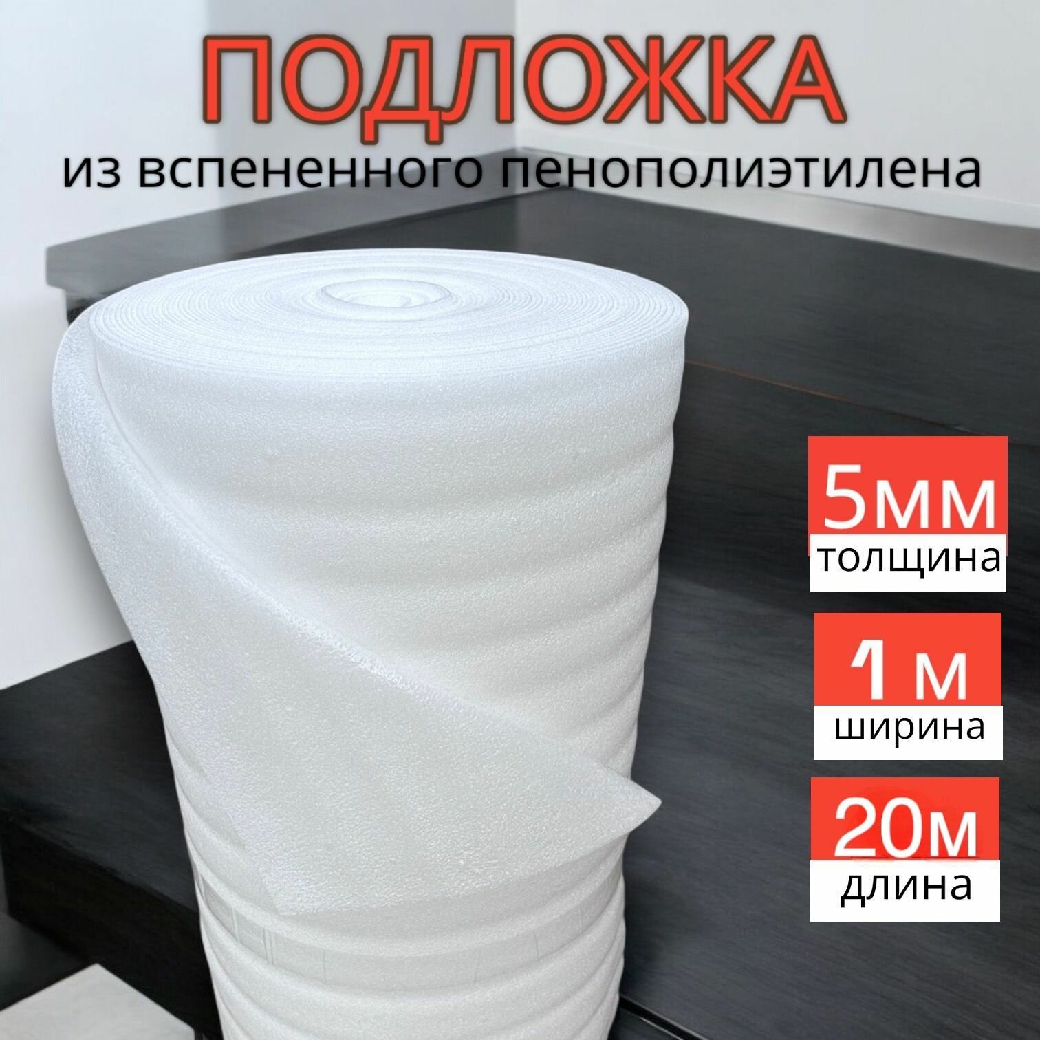 Подложка под напольные покрытия