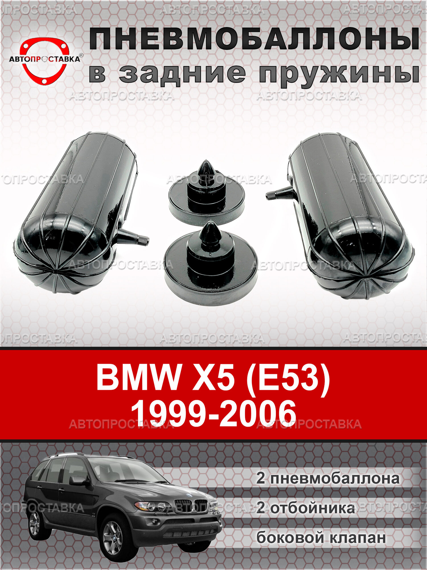 Пневмобаллоны в пружины BMW X5 (E53) 1999-2006 / пневмобаллоны в задние пружины / Автопроставка